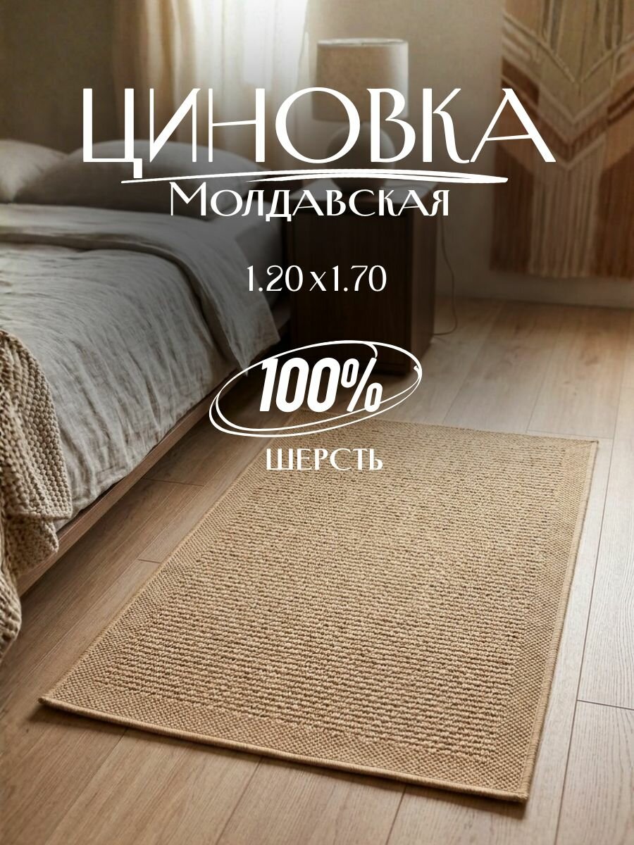 Ковёр Молдавский натуральный шерстяной безворсовый 120х170 см Циновка на джутовой основе Коврик на пол для спальни, кухни, гостиной, детской комнаты