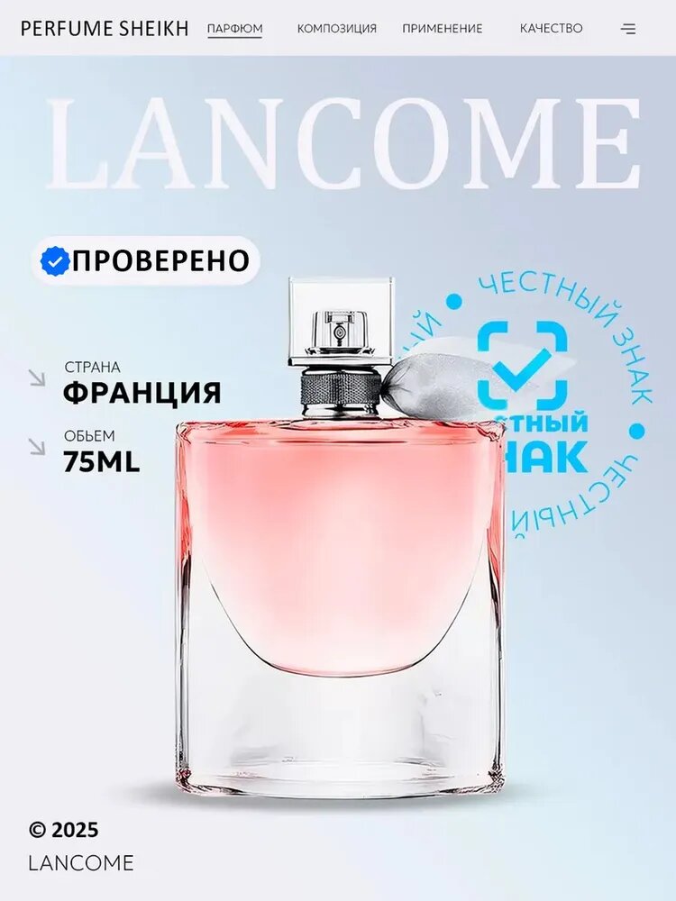Парфюмерная вода Lancome La Vie Est Belle, 75мл