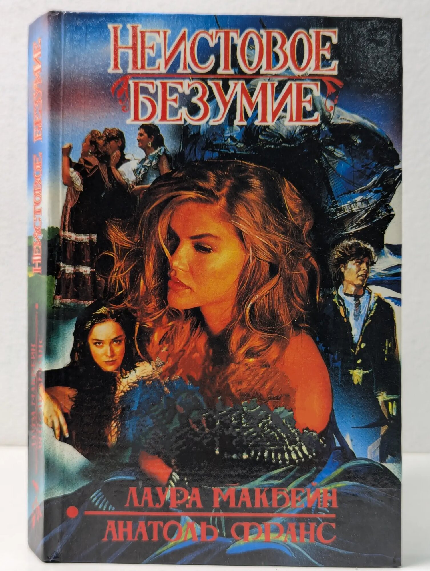 Неистовое безумие Франс Анатоль, Макбейн Лаура 1994