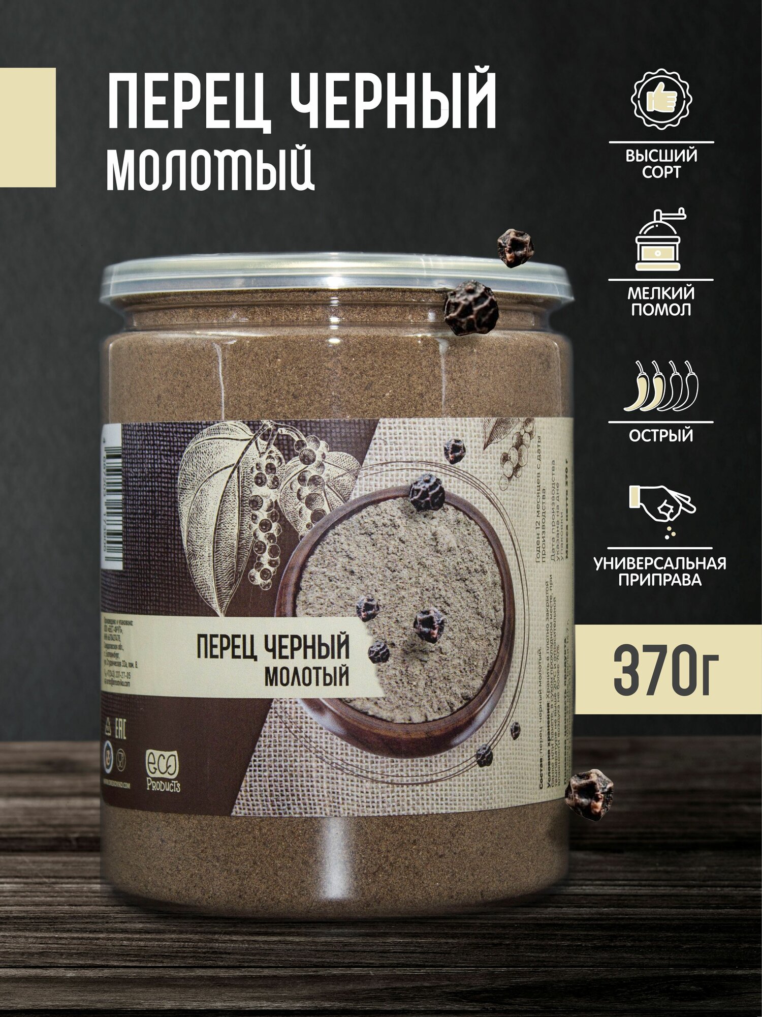 Перец черный молотый, натуральный, 370 грамм специя пряность