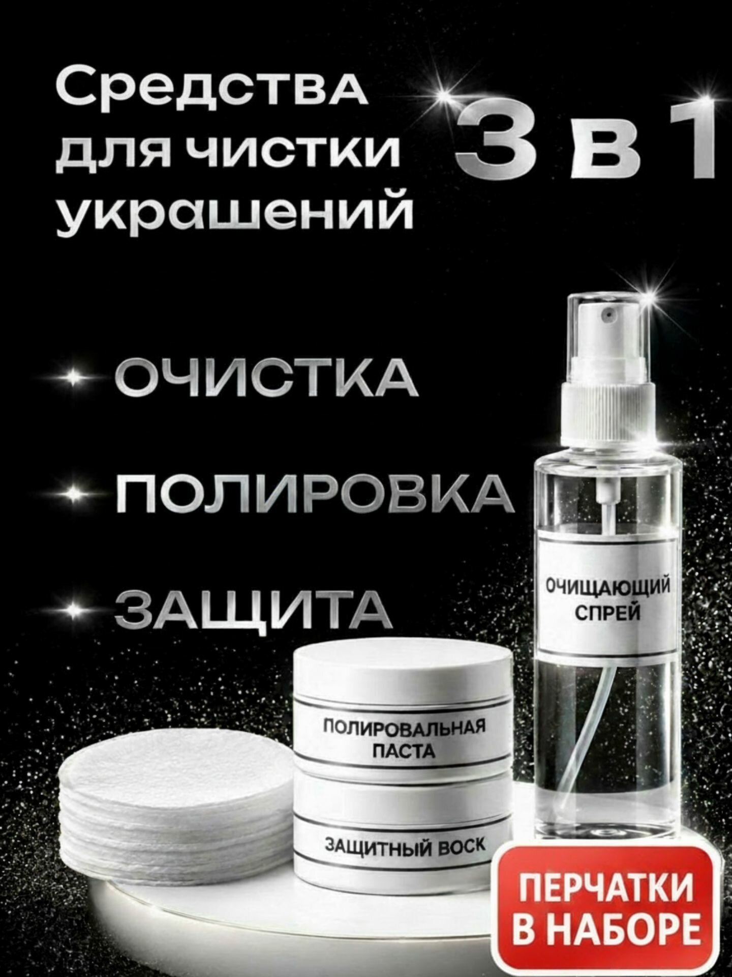 Средство для чистки серебра, золота и украшений 3 в 1, быстрая очистка, полировка и защита от потускнения