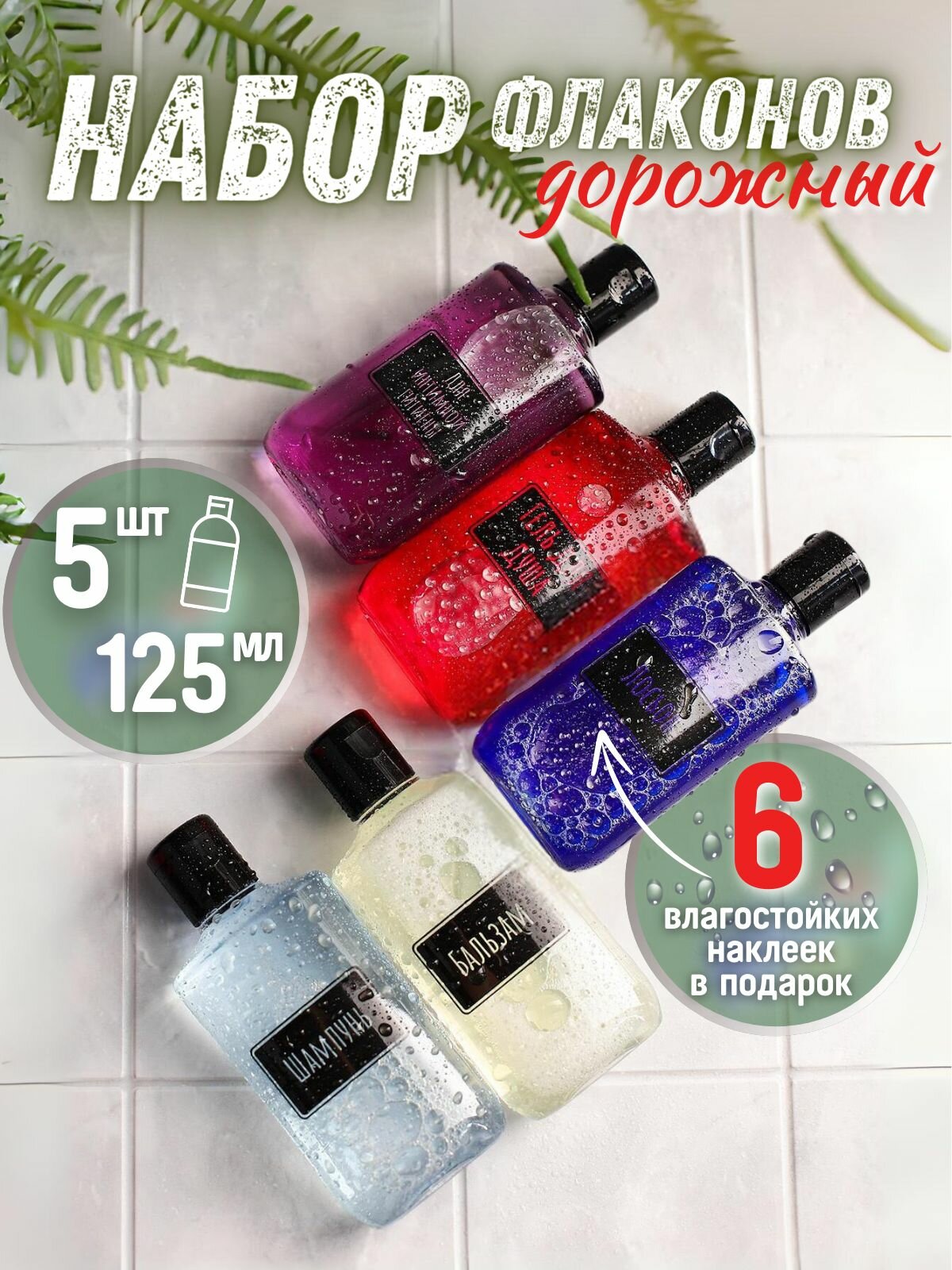 Набор дорожных флаконов косметических 125 мл - 5 шт / Флакон косметический / Бутылочки в роддом