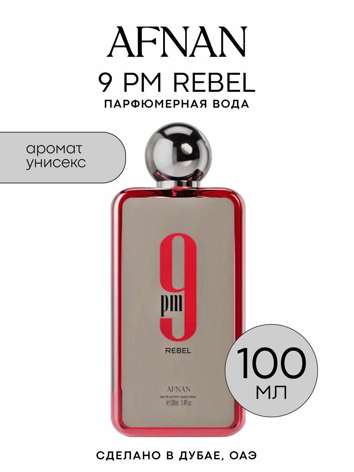 Парфюмерная вода AFNAN 9 PM REBEL 100 мл