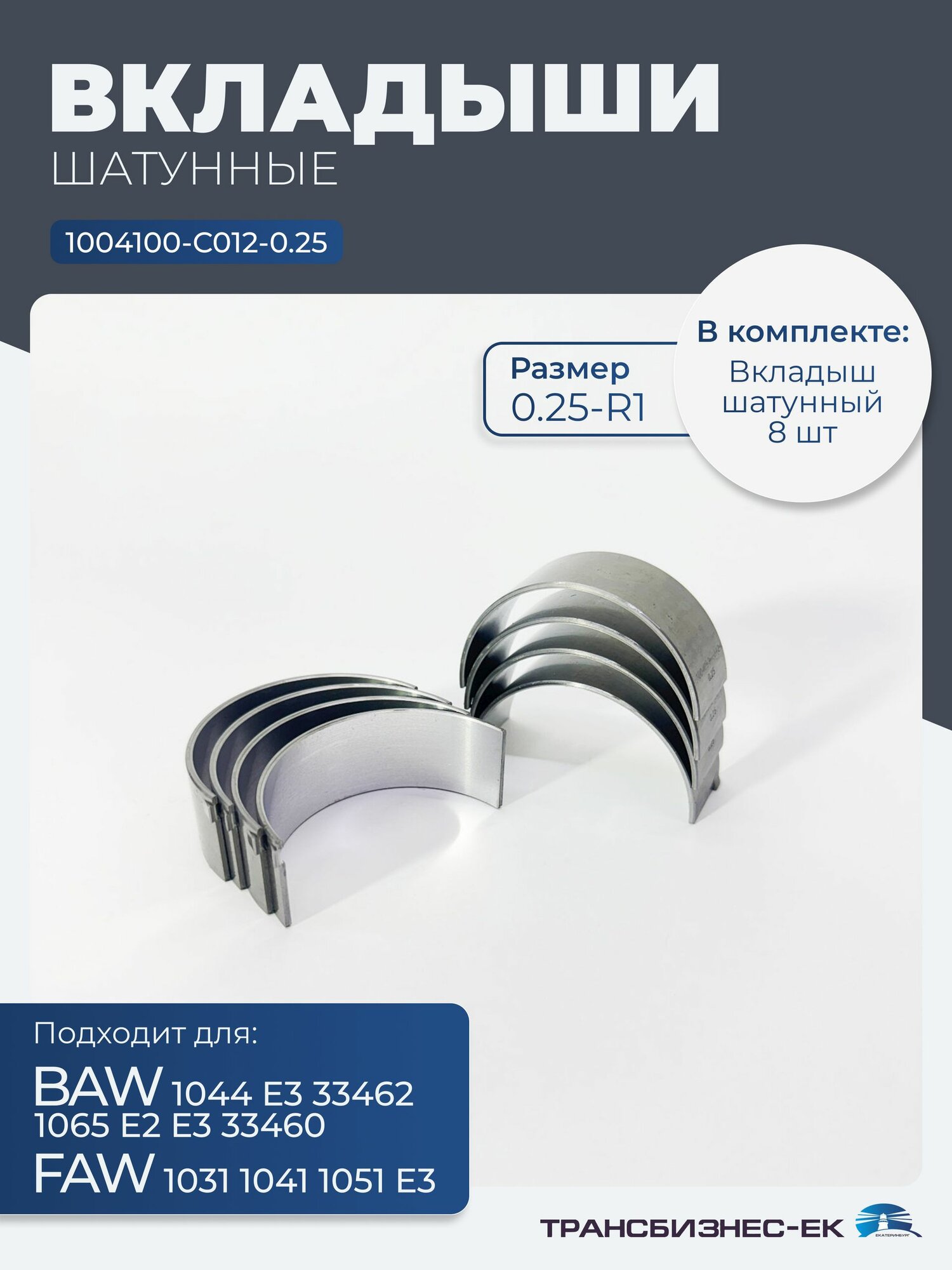 Вкладыши шатунные BAW 1044 E3 33462 1065 E2 E3 33460 FAW 1031 1041 1051 Е3 (0.25 - R1)
