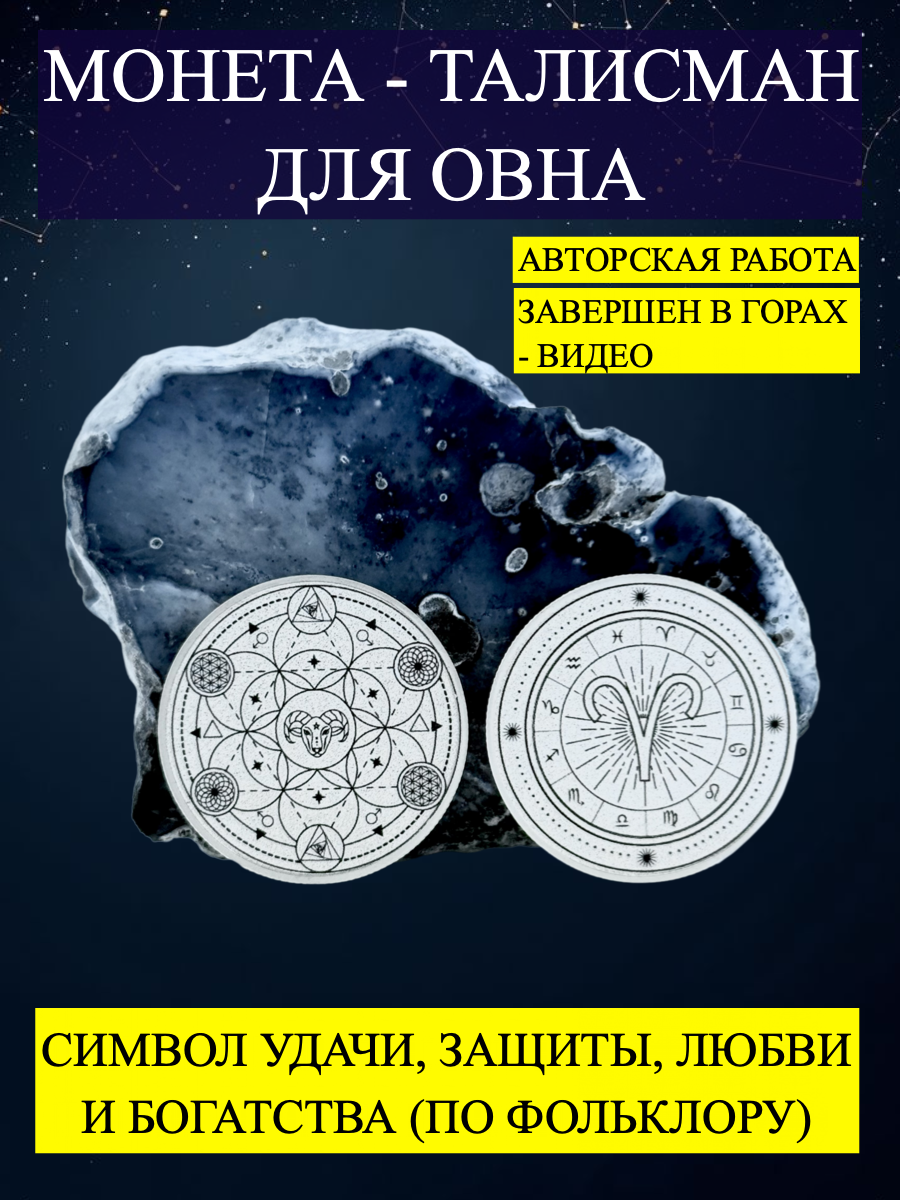 Талисман для Овна. Амулет на удачу и богатство. Монета. Оберег для мужчины и женщины зодиака Овен. Монета на удачу.