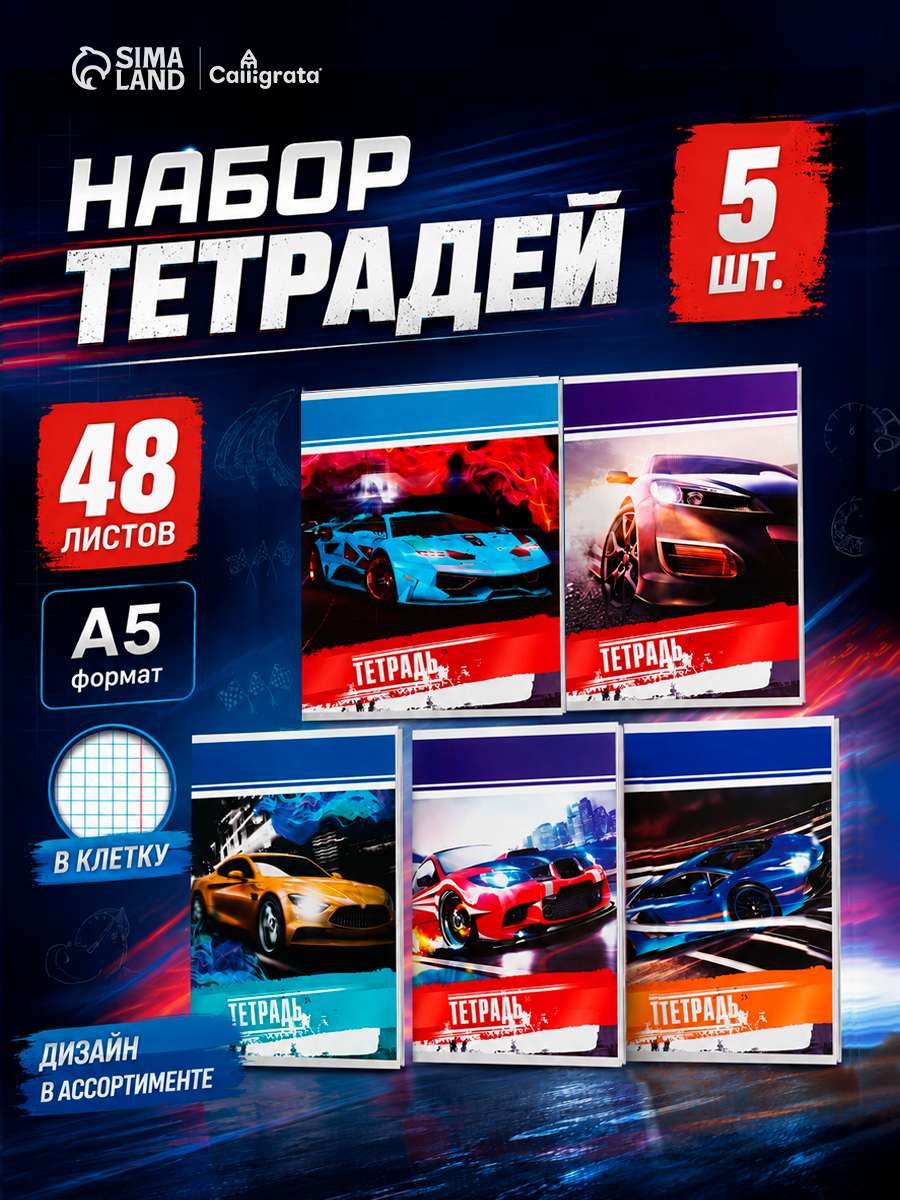 Тетради 5 штук, 48 листов в клетку Calligrata «Авто и скорость», обложка мелованный картон, белизна 75% (серые листы)