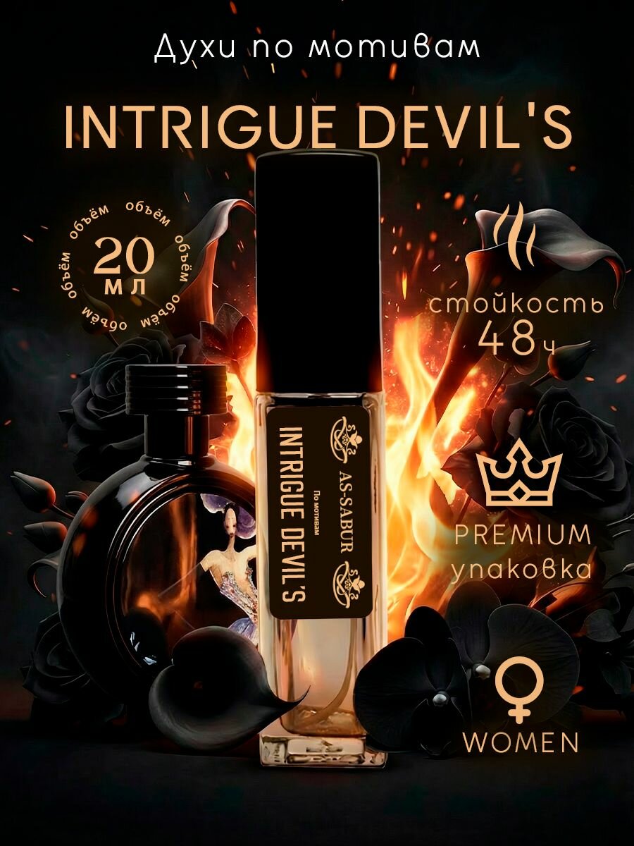 Интрига дьявола духи женские/ Devils Intrigue 20 мл