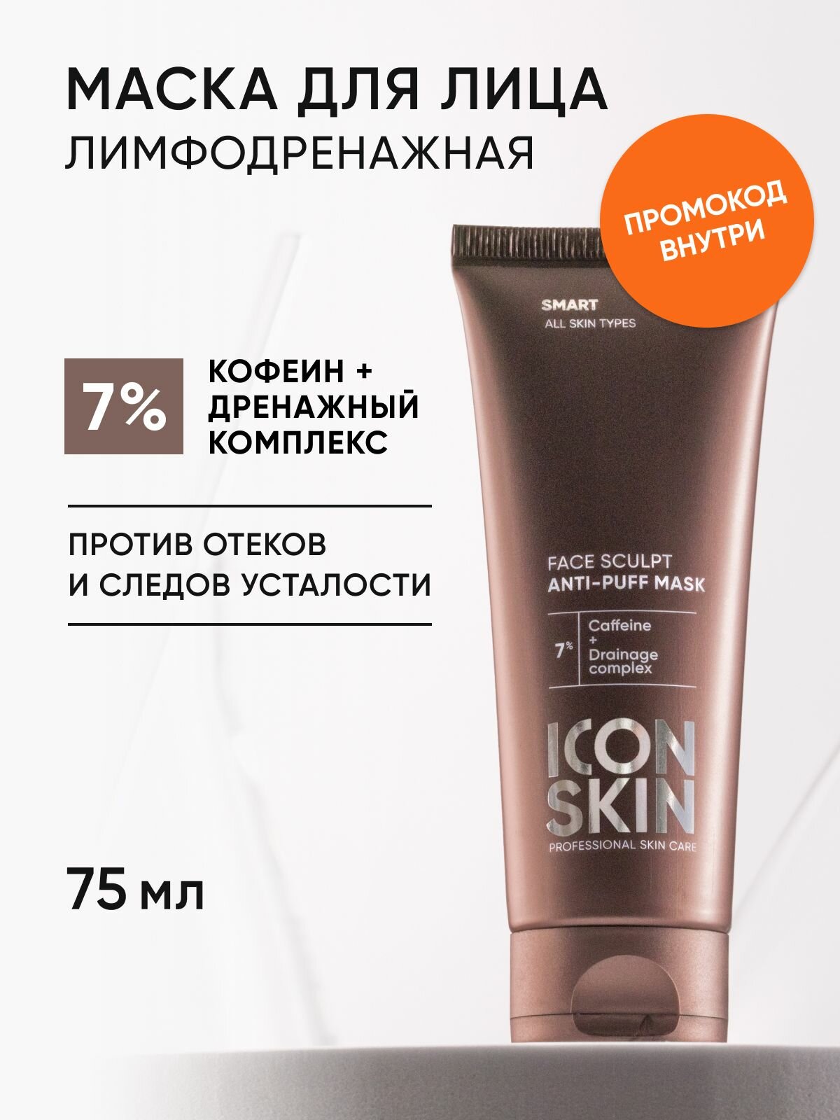 ICON SKIN Лимфодренажная маска для лица от отеков, для всех типов кожи, с кофеином, 75 мл лимфодренаж кофеин 75мл