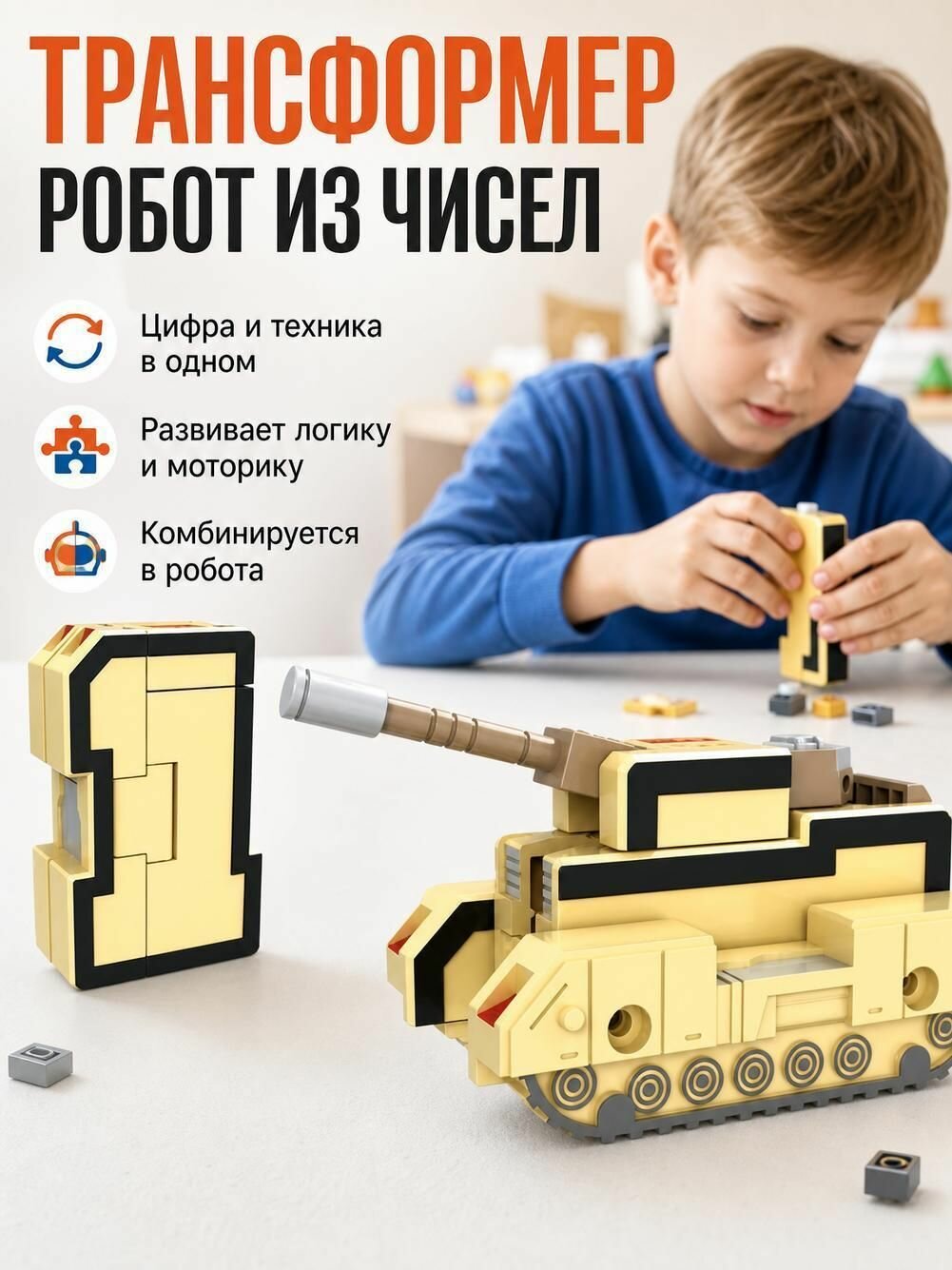 Игровой набор для мальчиков Конструктор Цифры Трансформеры "ноль"-"девять", Может быть объединен в большого робота