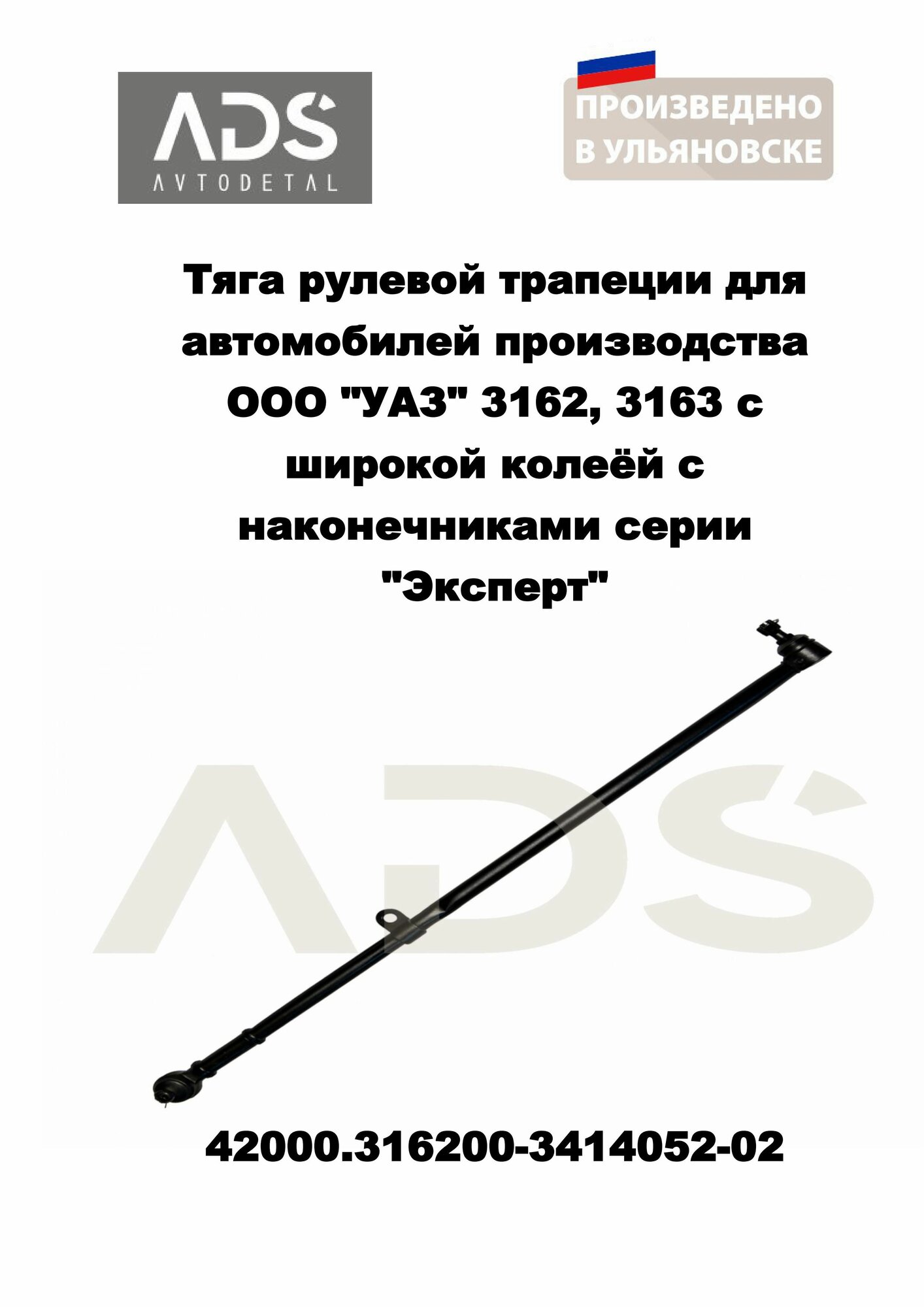 Тяга рулевой трапеции для автомобилей производства ООО "УАЗ" 3162, 3163 с широкой колеёй с наконечниками серии "Эксперт"