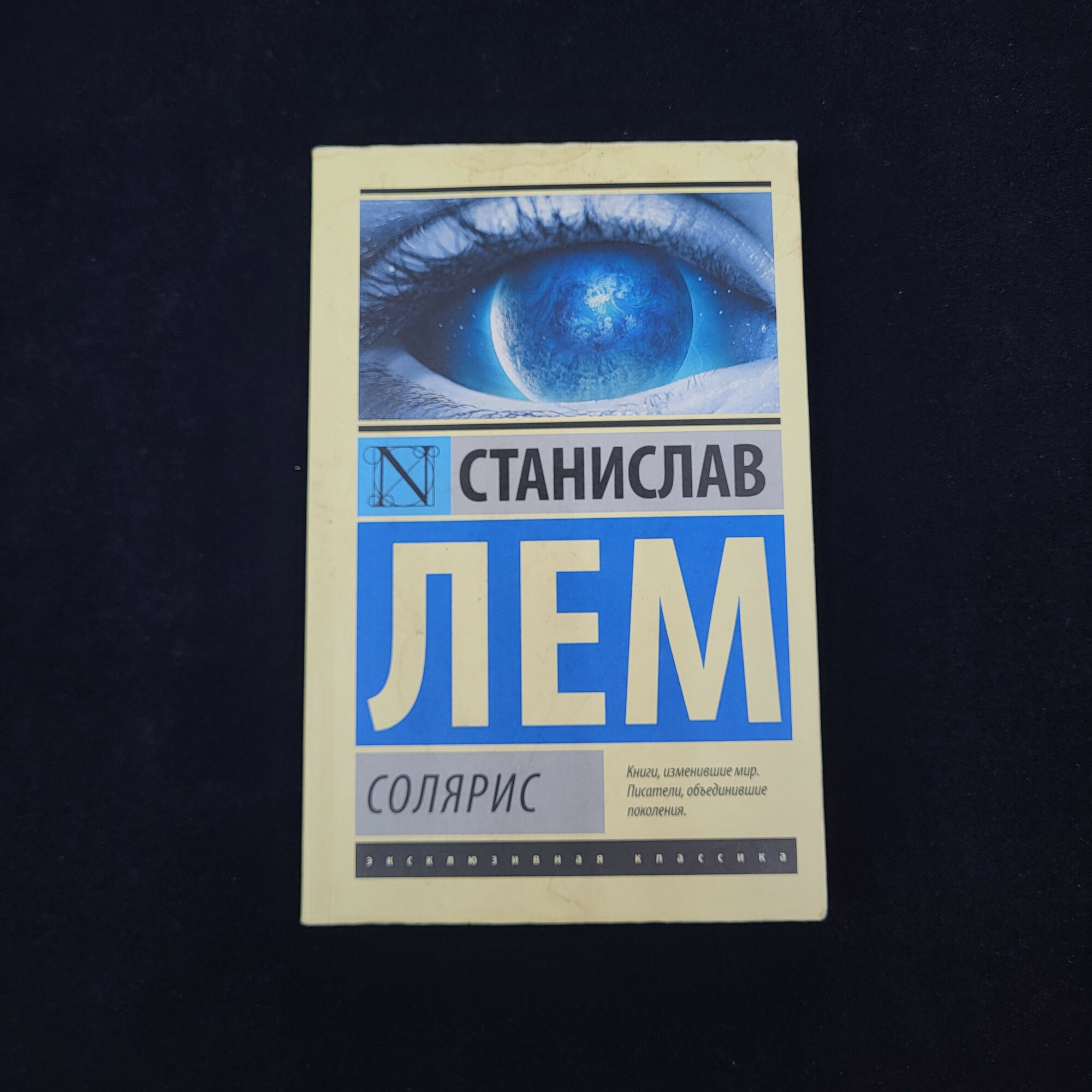 Станислав Лем. Солярис. Книга, роман