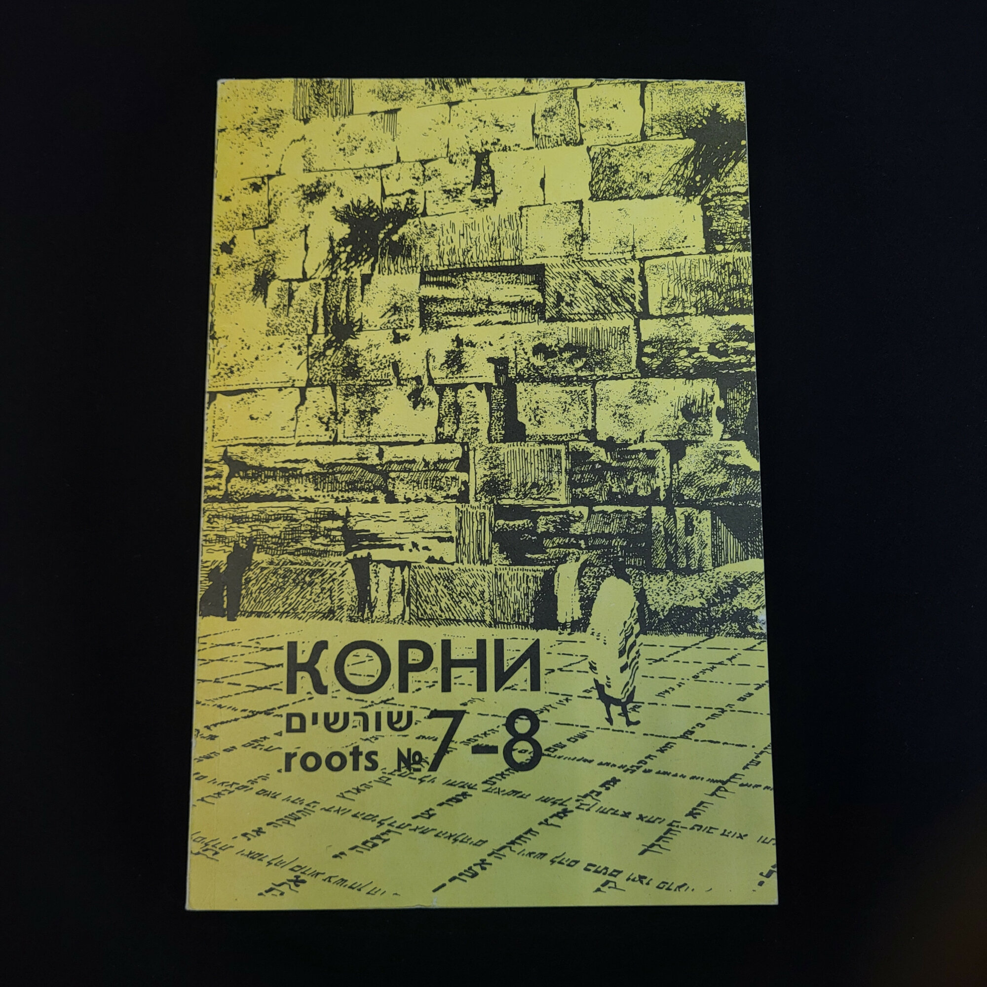 Корни. Вестник народного университета еврейской культуры. Книга, публицистика