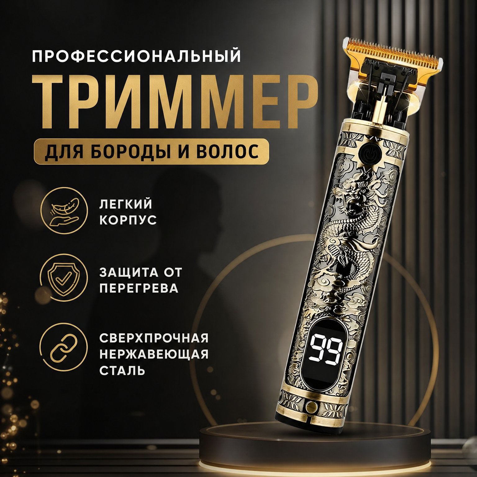 Профессиональный триммер для бороды И волос С led-дисплеем, золотистый, 4 насадки, нержавеющая сталь С защитой от перегрева (Цвет товара: золотистый)