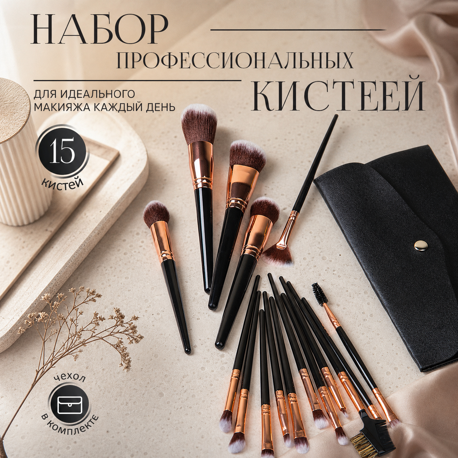 Профессиональный набор из 15 кистей для макияжа с защитным чехлом для хранения