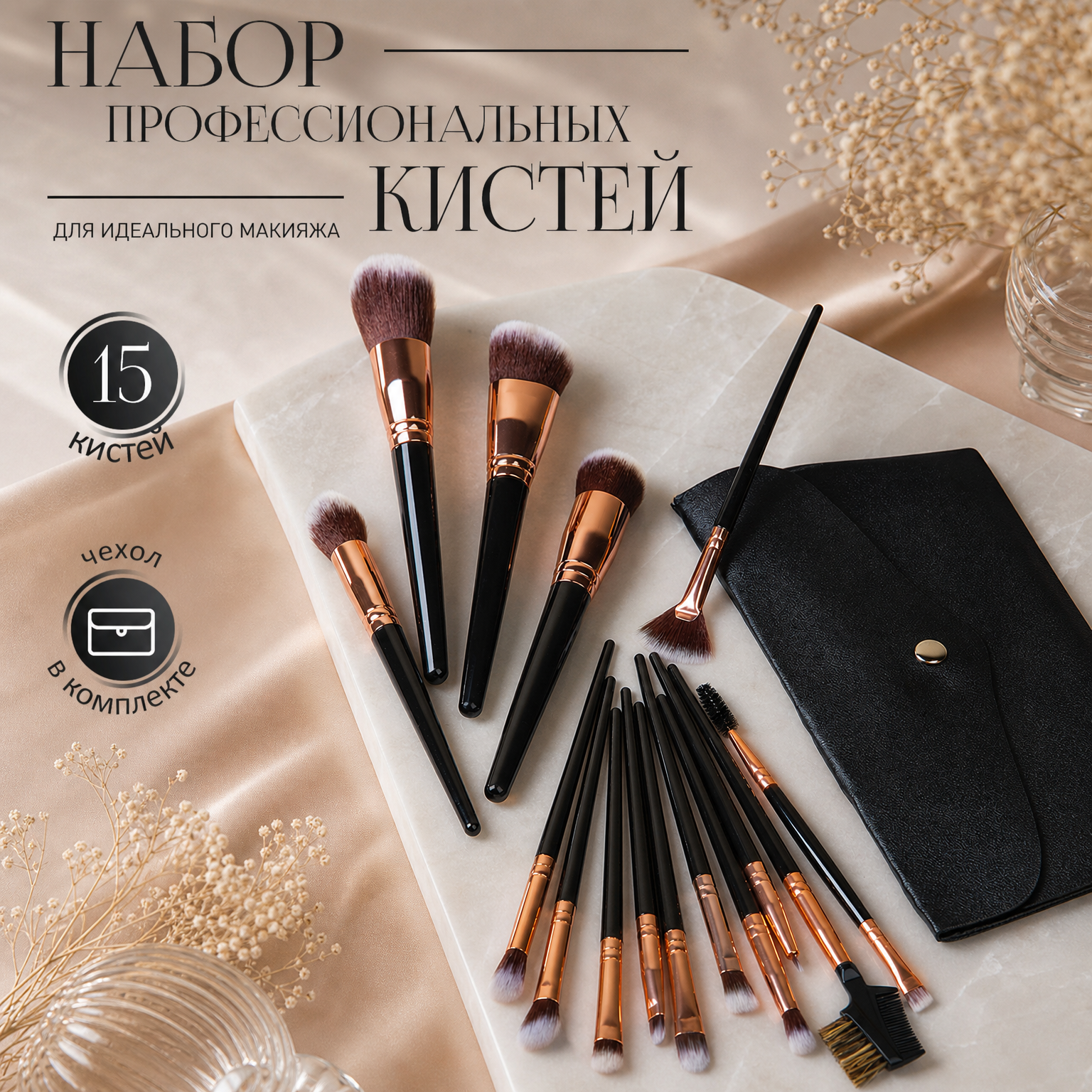 Кисти для макияжа с футляром, 15 штук в наборе плюс чехол для хранения