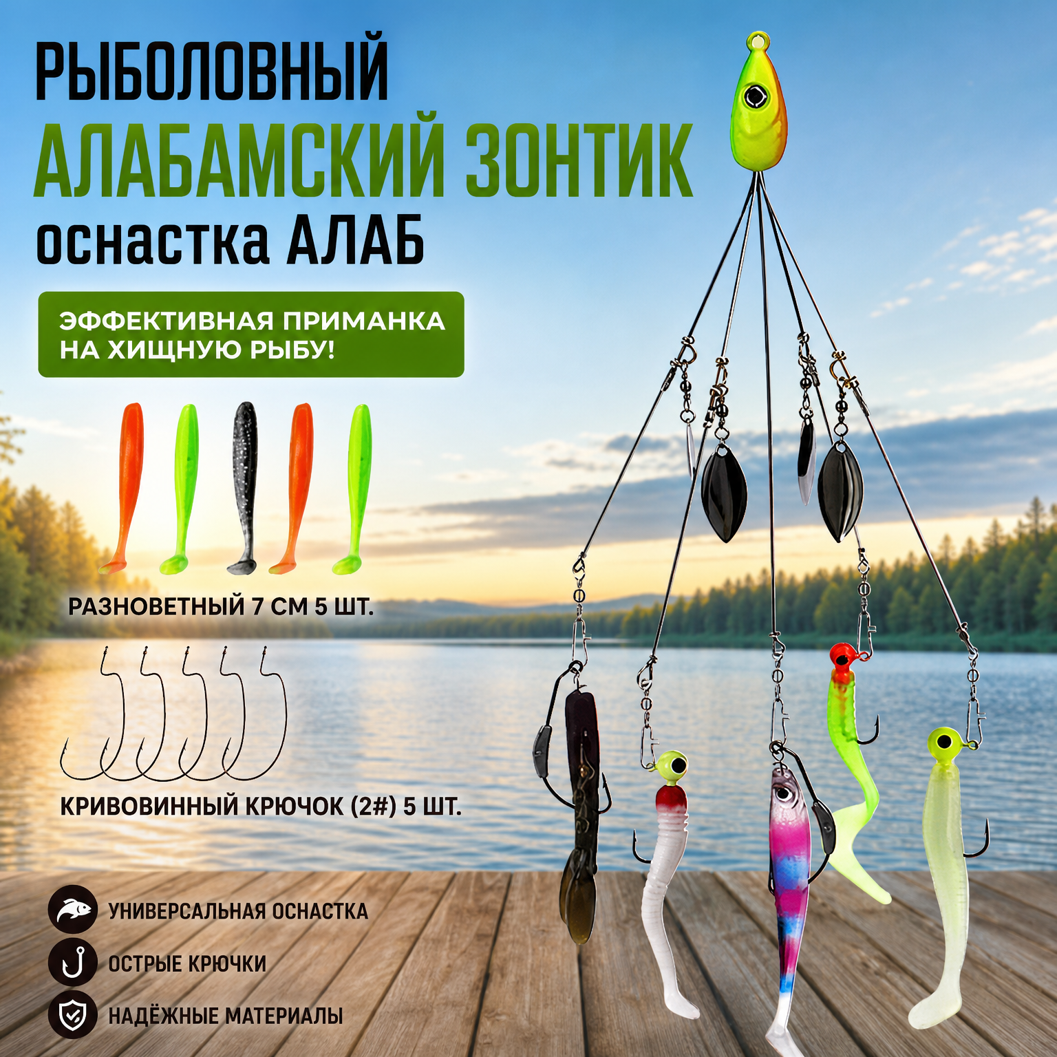 Рыболовная оснастка алабамский зонтик для хищной рыбы (Длина: 180 мм)