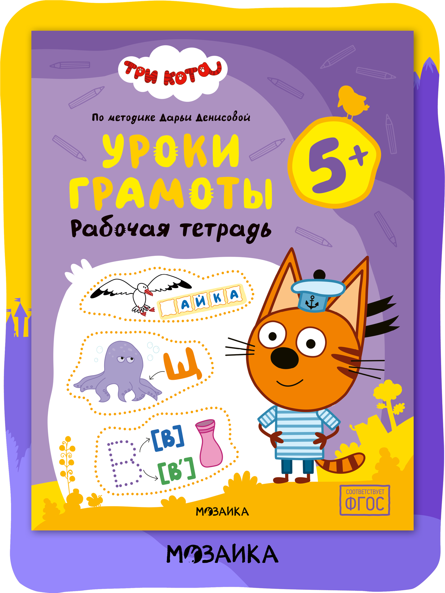Рабочая тетрадь Уроки грамоты Три кота для детей и дошкольников 5-6 лет, Развивающие рабочие тетради
