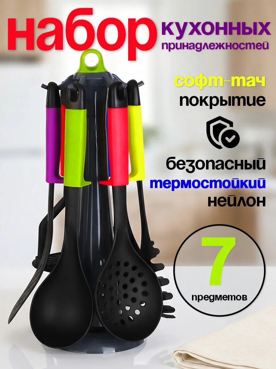 Набор кухонных принадлежностей 7 предметов
