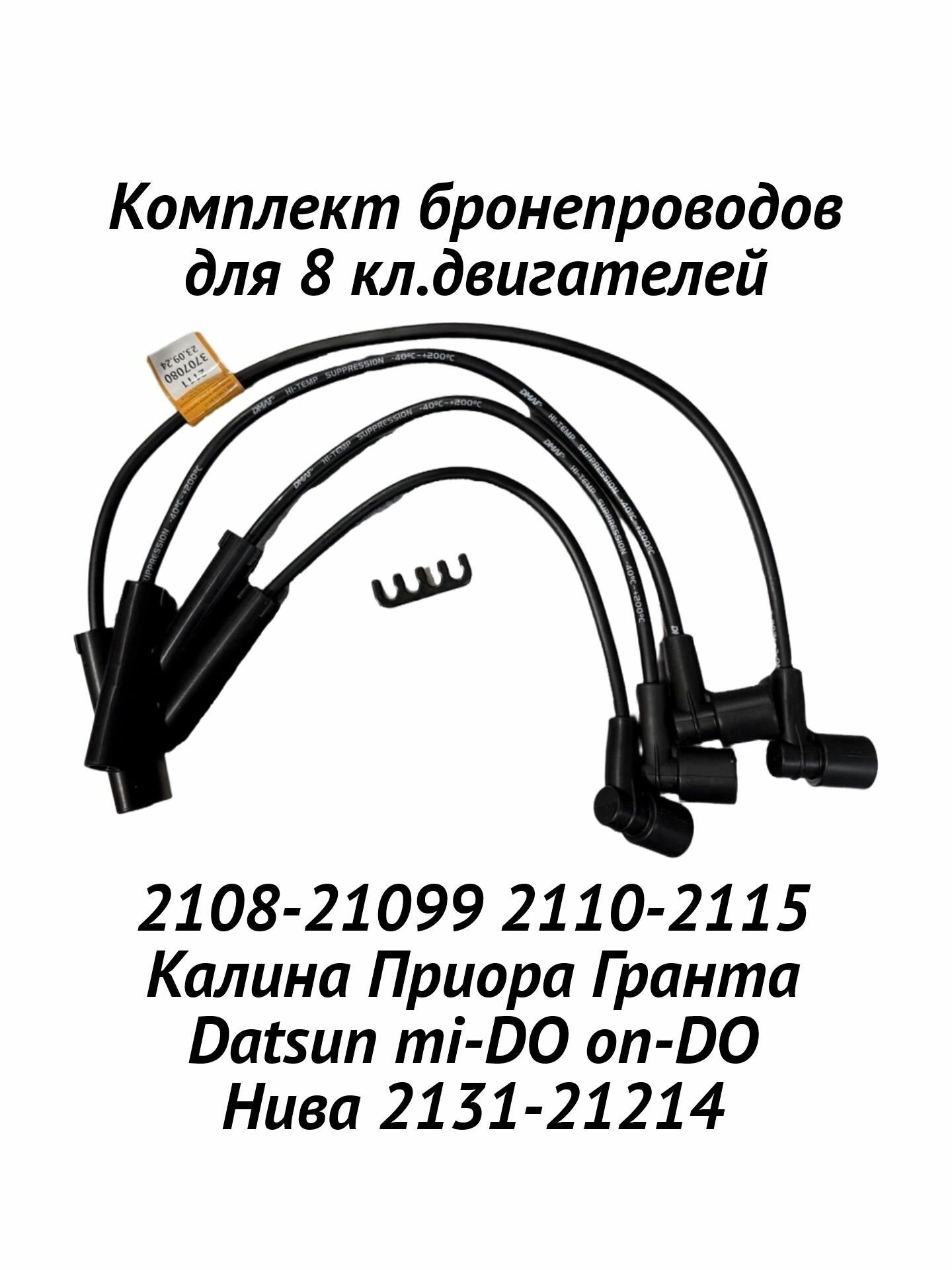 Провода высоковольтные автомобильные для 8 кл. дв. силикон ВАЗ 2108-21099 2110-2115 Калина Приора Гранта Датсун Бронепровода
