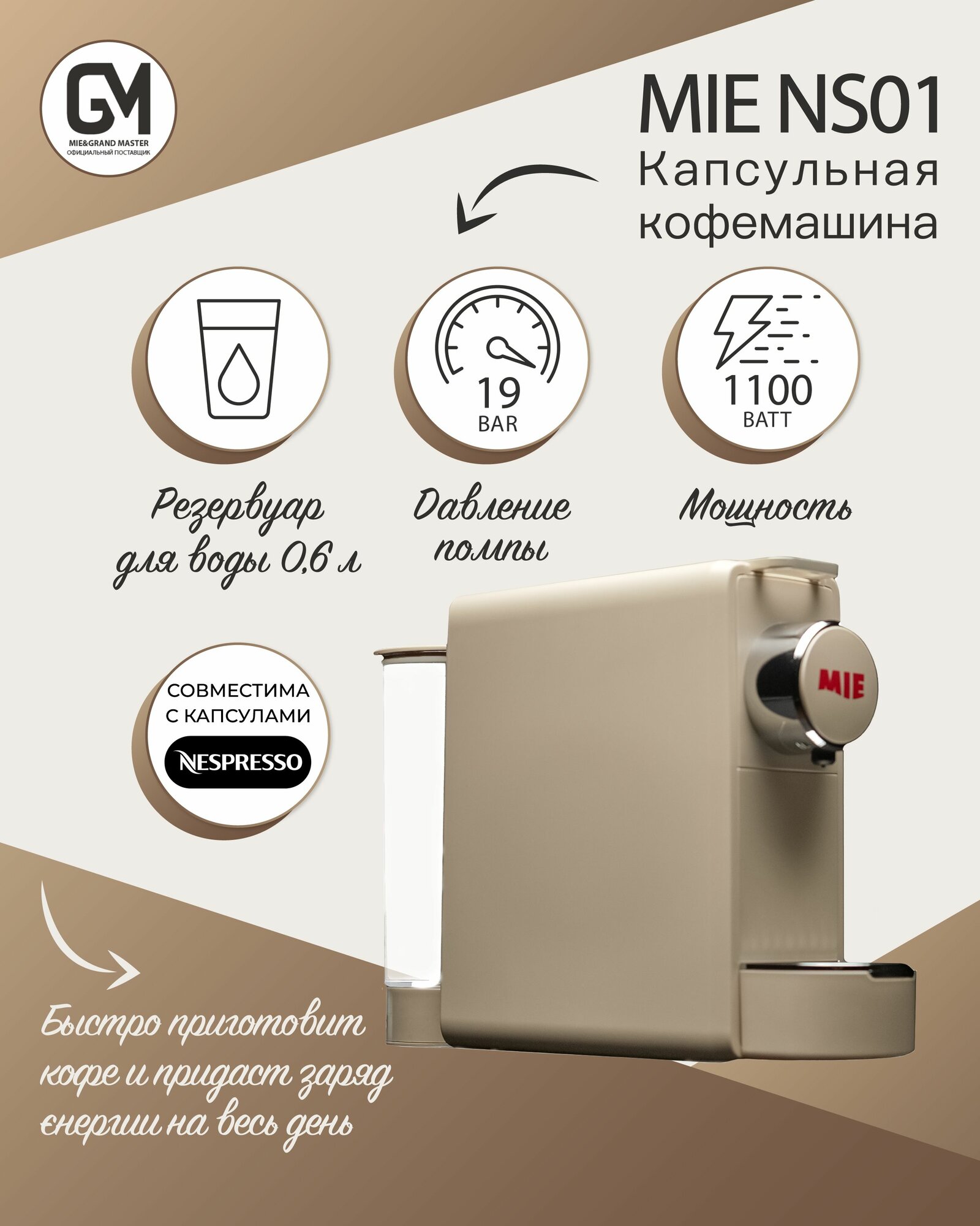 Капсульная кофемашина MIE NS01 beige. Товар уцененный