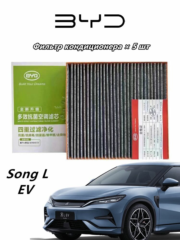 Автозапчасти BYD Фильтр салонный арт. Song L EV, 5 шт.