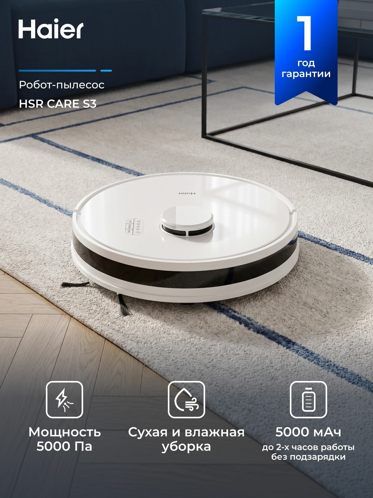 Haier Робот-пылесос HSR Care S3, cухая и влажная уборка, 5000 Па, 7 режимов работы