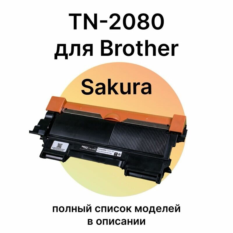 Картридж TN-2080 для Brother DCP-7055R, HL-2130R, HL-2130, DCP-7055, DCP-7055WR 700 стр.