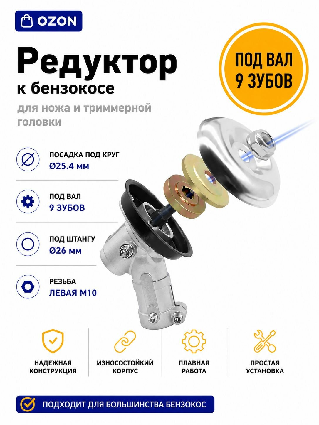 Редуктор к бензокосе посадка под круг 25.4 мм, под вал 9 зубов, под штангу 26 мм, резьба левая М10