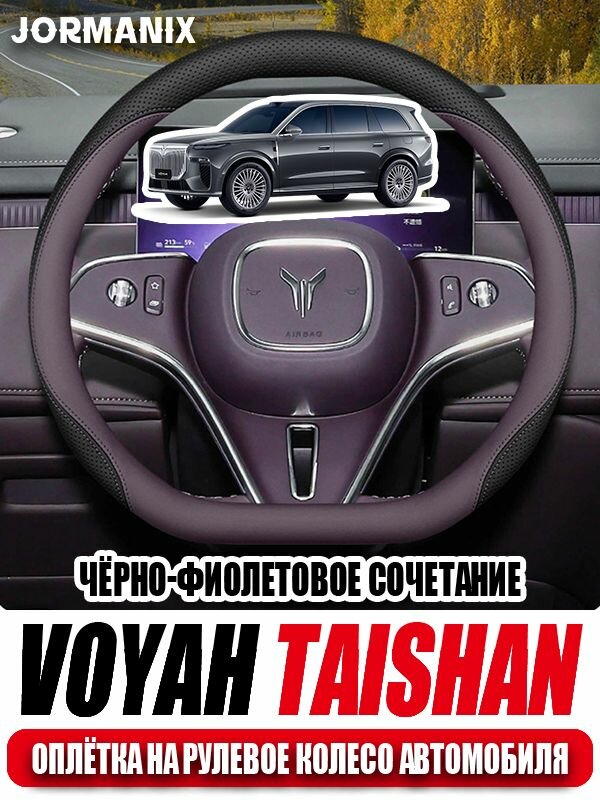 Voyah Taishan Оплётка на рулевое колесо автомобиля, Voyah Taishan аксессуары, для Voyah Taishan