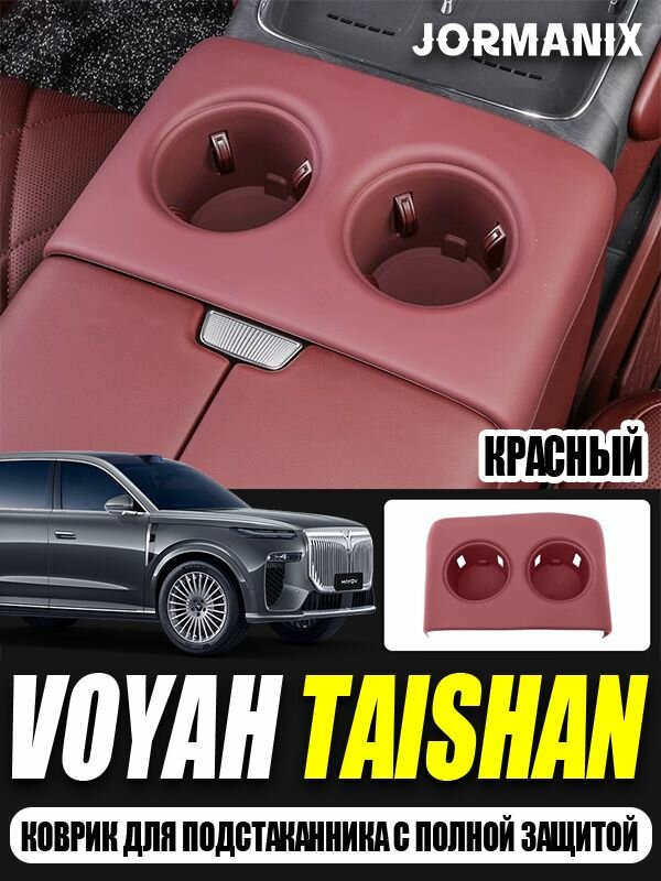 Voyah Taishan Коврик для подстаканника с полной защитой, Voyah Taishan аксессуары, для Voyah Taishan