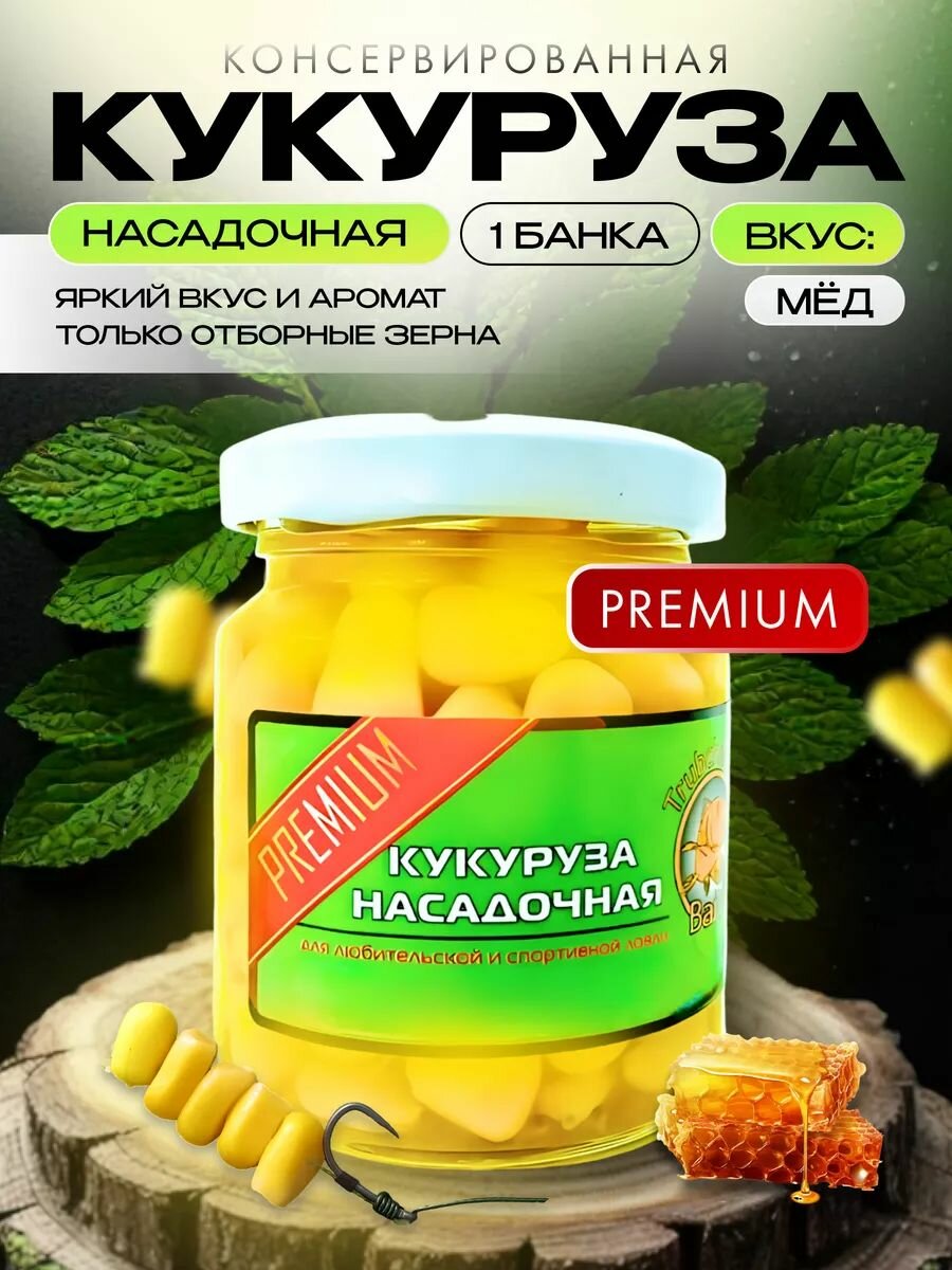 Кукуруза консервированная для рыбалки насадочная мед 1 штука