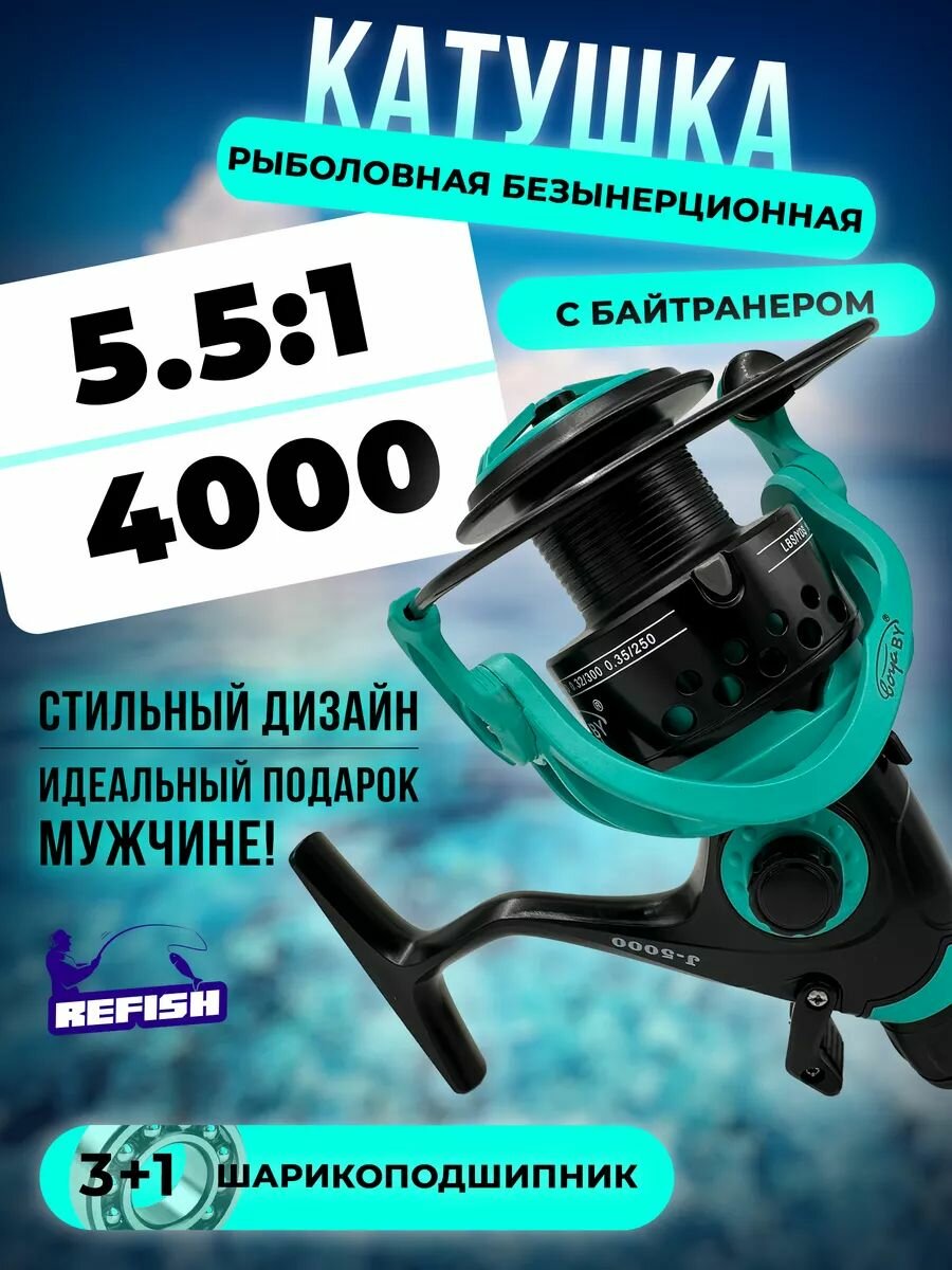 Катушка для рыбалки карповая фидерная безынерционная с байтранером 4000