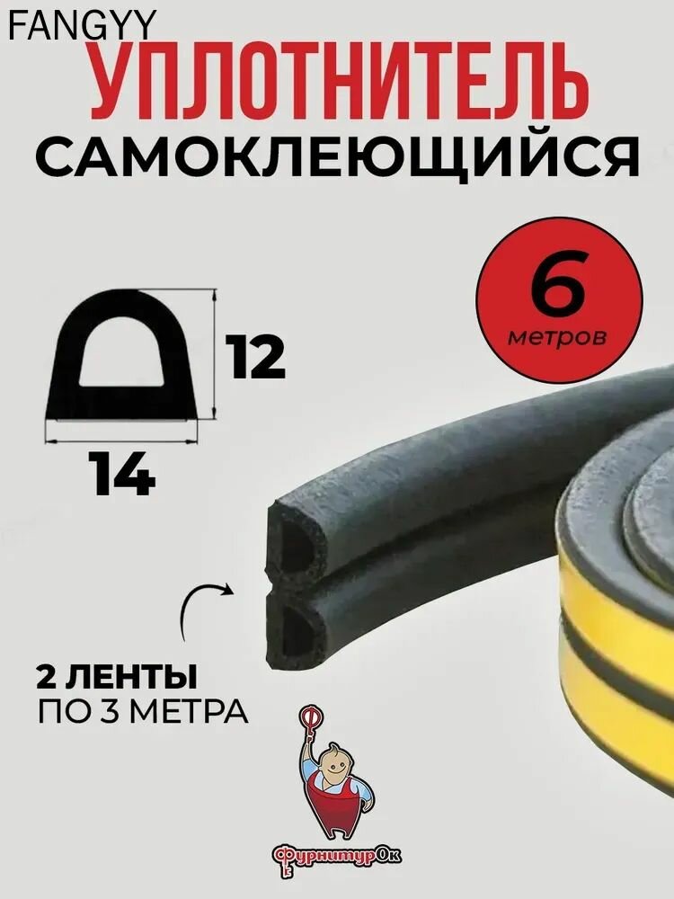 Уплотнитель самоклеящийся Trelleborg (Швеция) D-профиль 14*12 мм, черный, 6 метров . Утеплитель для дверей. дверной уплотнитель D-образный