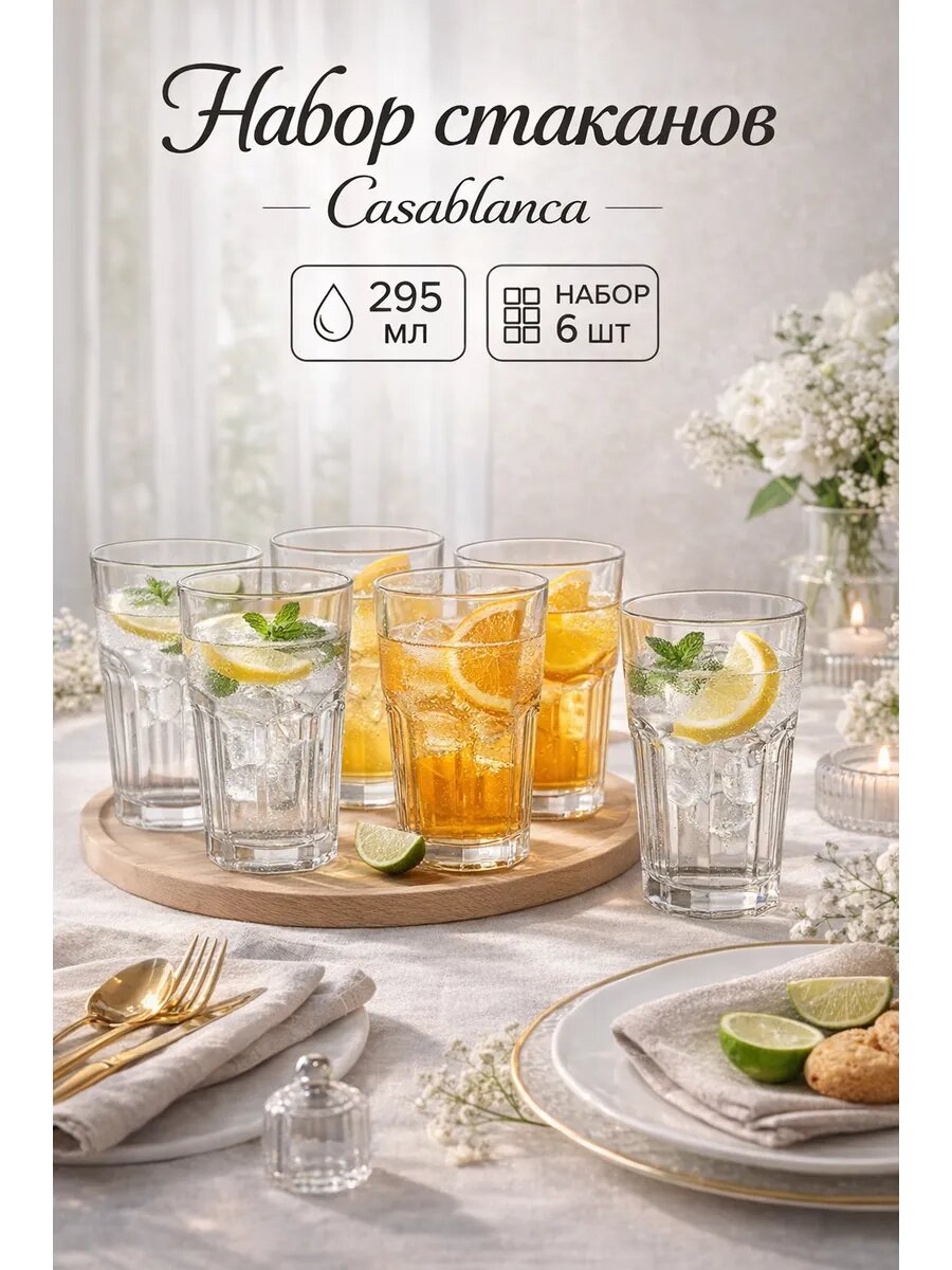 Стаканы стеклянные Paşabahçe Casablanca, 295 мл, набор 6 шт, прозрачные