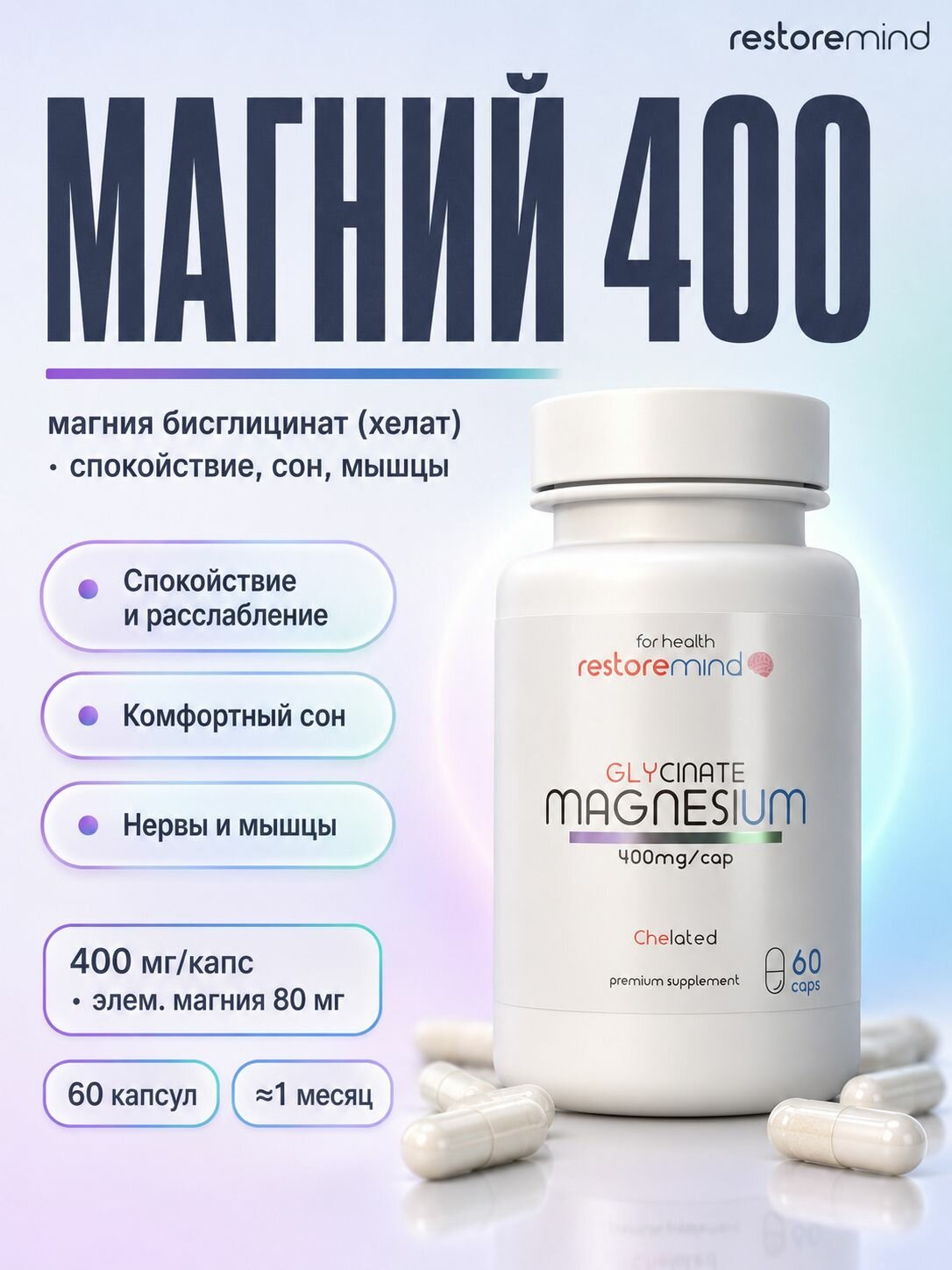 Магний глицинат от Restoremind, чистая хелатная форма 60 капсул по 400мг глицинат магния хелат 400мг 60 капсул