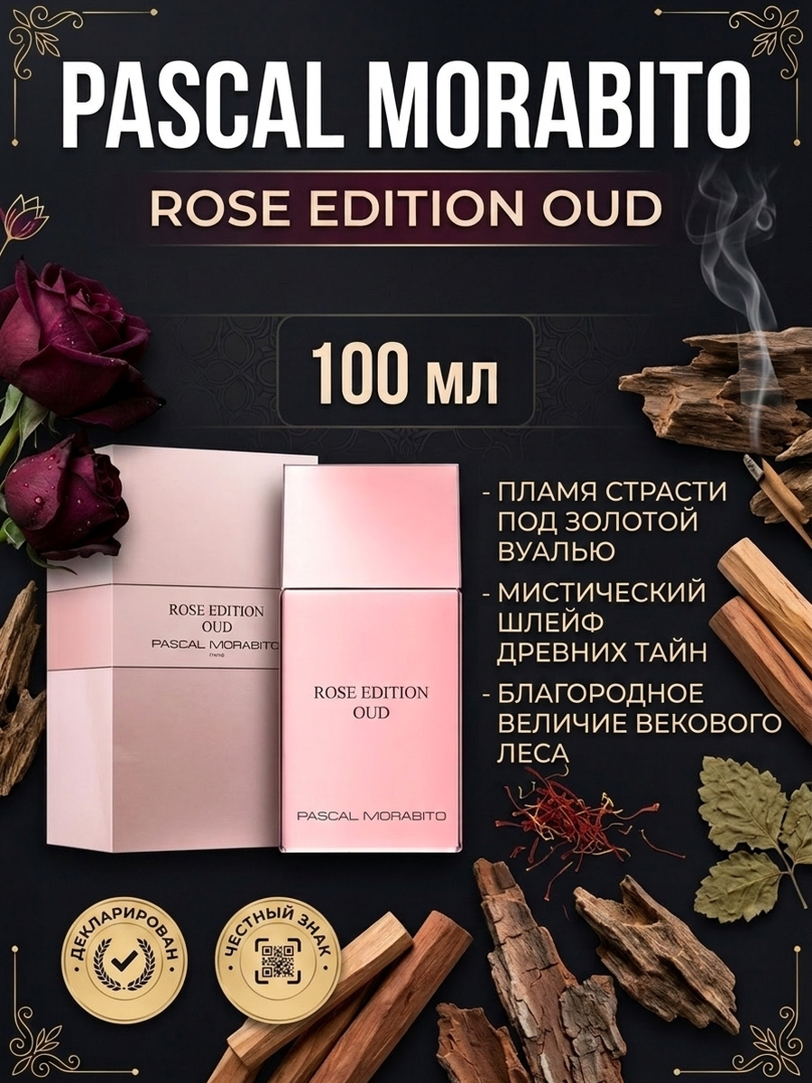 Pascal Morabito Rose Edition Oud Парфюмерная вода женская 100мл древесный, фужерный аромат