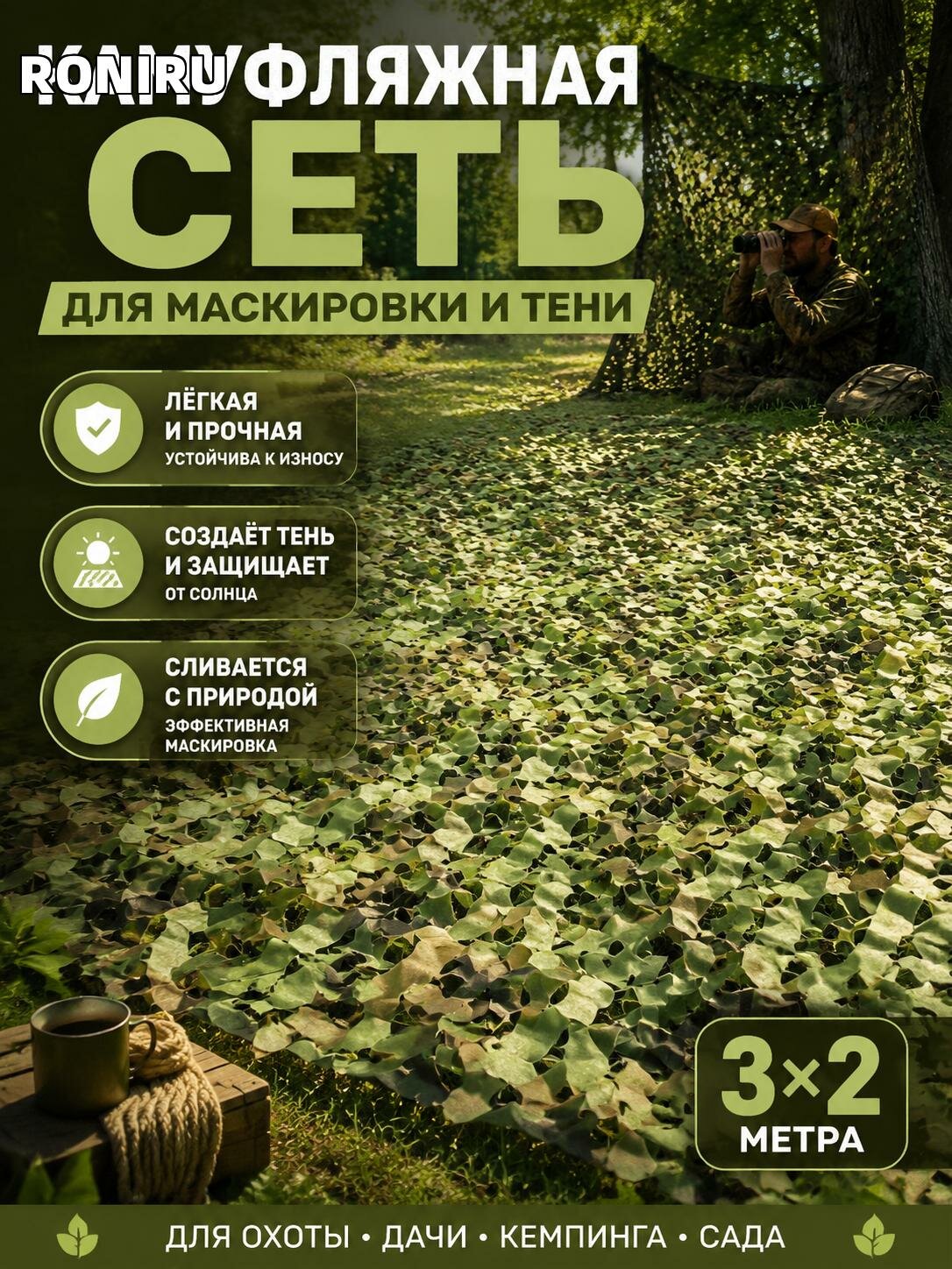Камуфляжная сеть 3х2 метра для маскировки и создания тени — лёгкая и прочная, для охоты, дачи, кемпинга, для сада