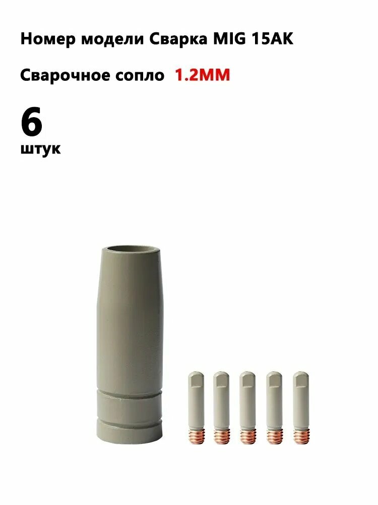 6 штук (1.2 мм) комплект для полуавтоматического сварочного аппарата MIG-15 с защитным покрытием от прилипания (диффузор, сопло, наконечник) AK15