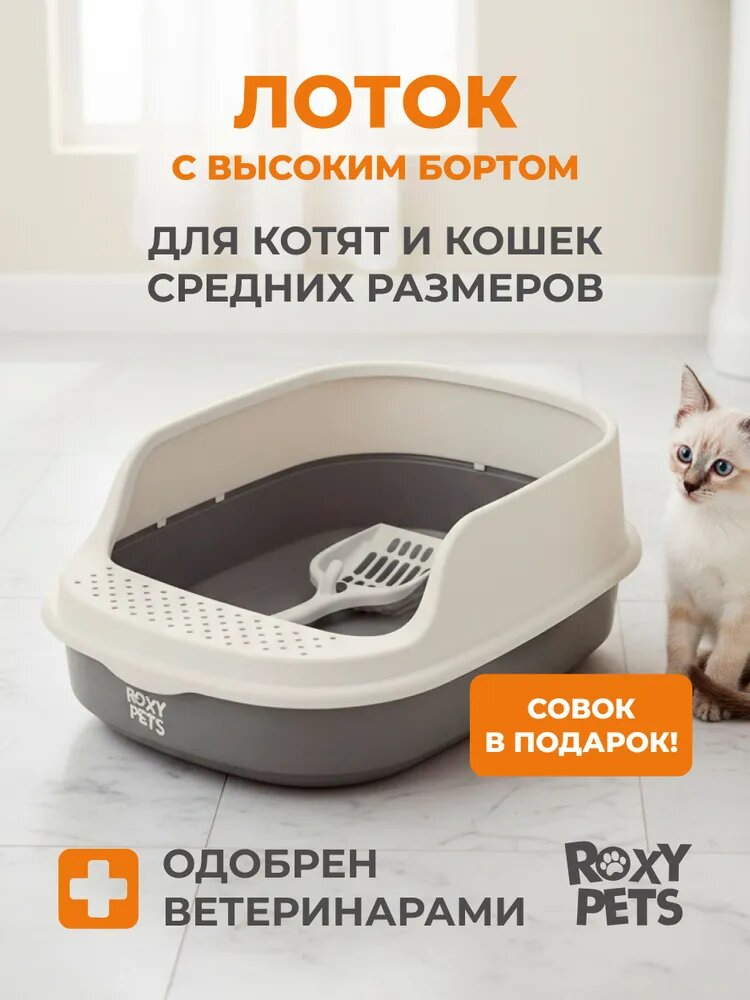 ROXY-PETS Лоток для кошек с высоким бортом совок в подарок 48х35,5х18,5см