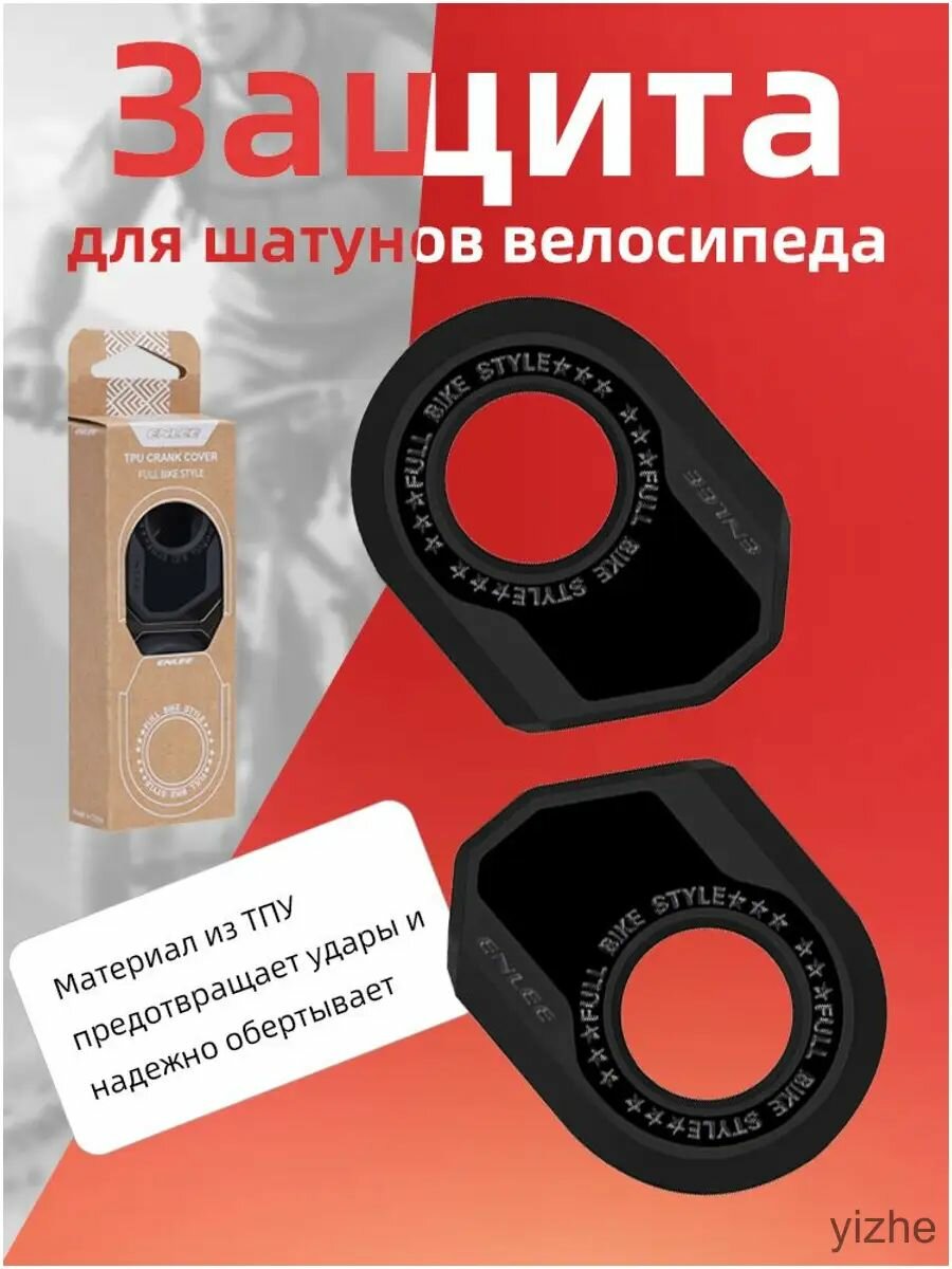 Защита TPU для шатунов, качественная, HYZSHOP