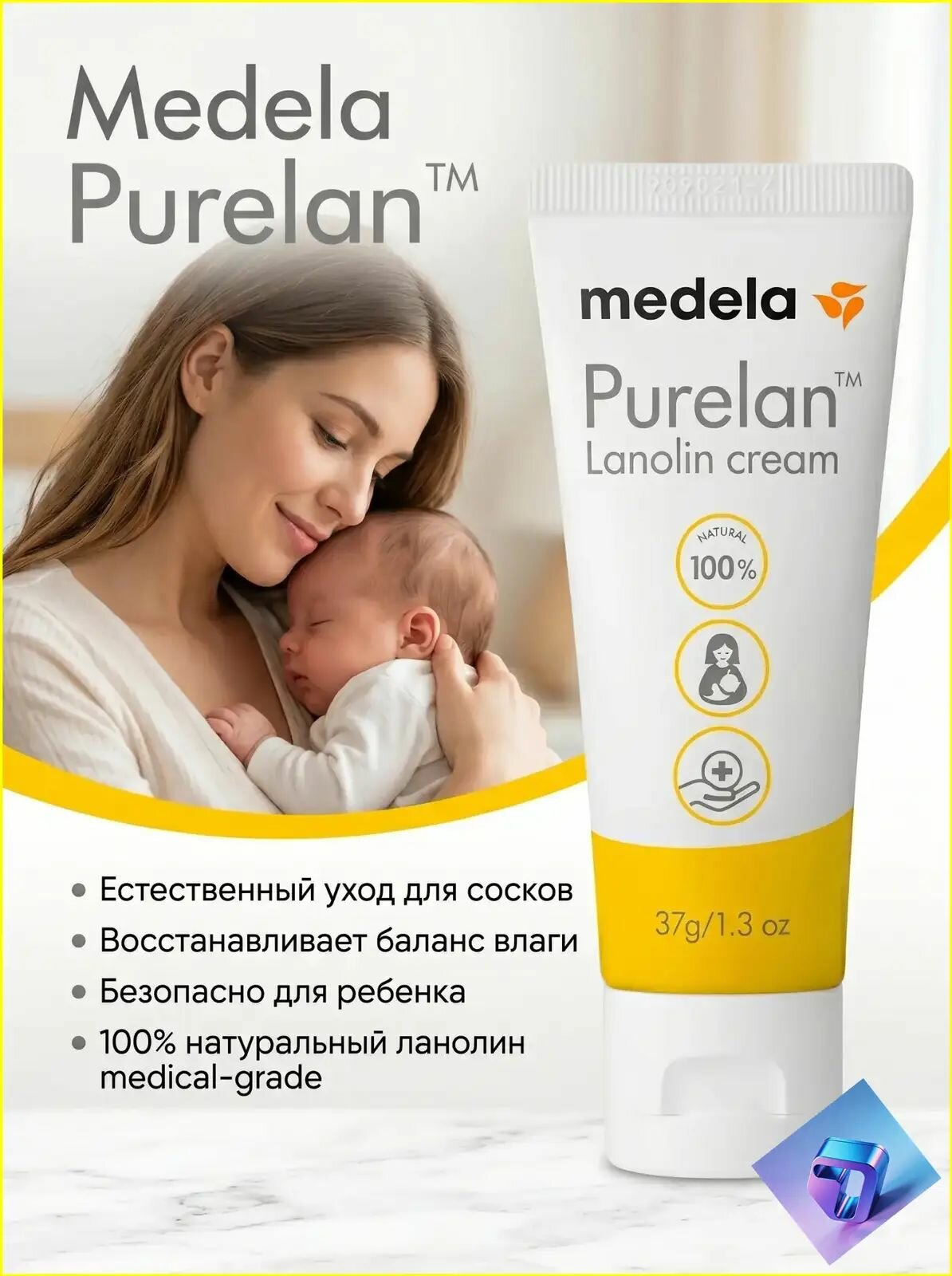 Крем для сосков Medela Purelan 37 г, ланолиновый уход от трещин, применяемый для ног, считается качественным. для ног от трещин ланолиновый