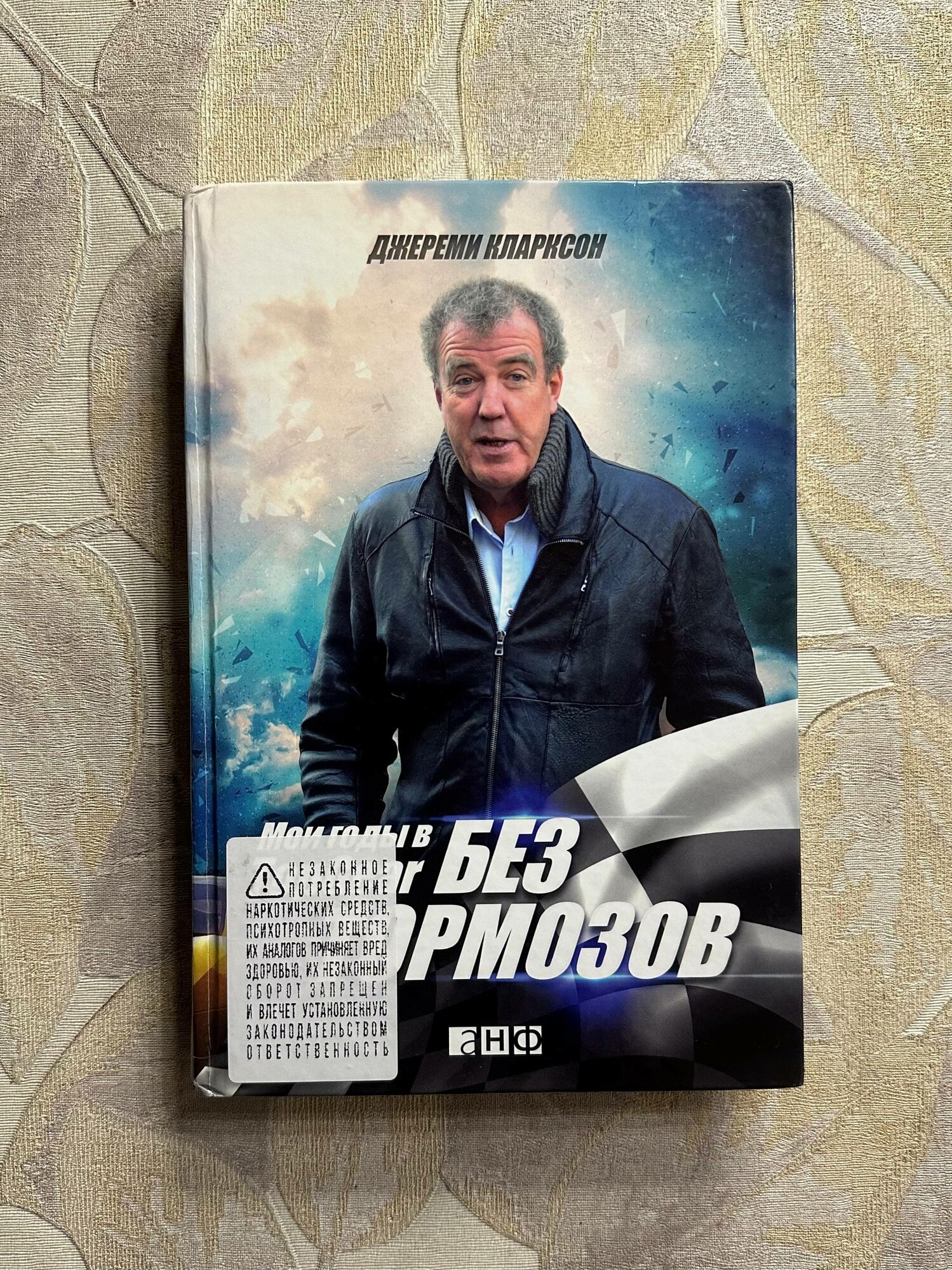 Без тормозов. Мои годы в Top Gear