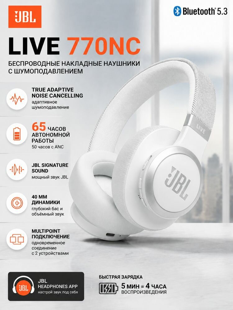 JBL Live 770NC Беспроводные полноразмерные наушники с активным шумоподавлением ANC Bluetooth 5.3 40 мм динамики JBL Signature Sound 65 часов работы