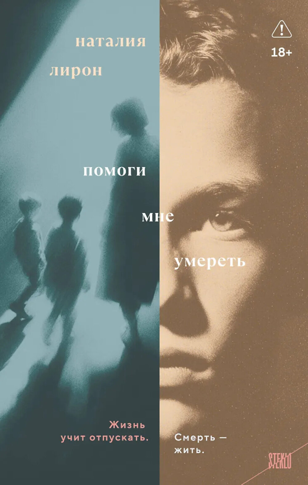 Помоги мне умереть: роман. Лирон Н.
