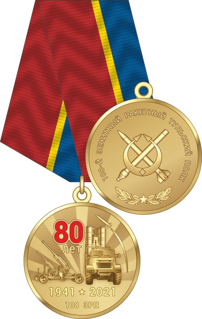 Медаль"80 лет 108-ой зртп" латунь