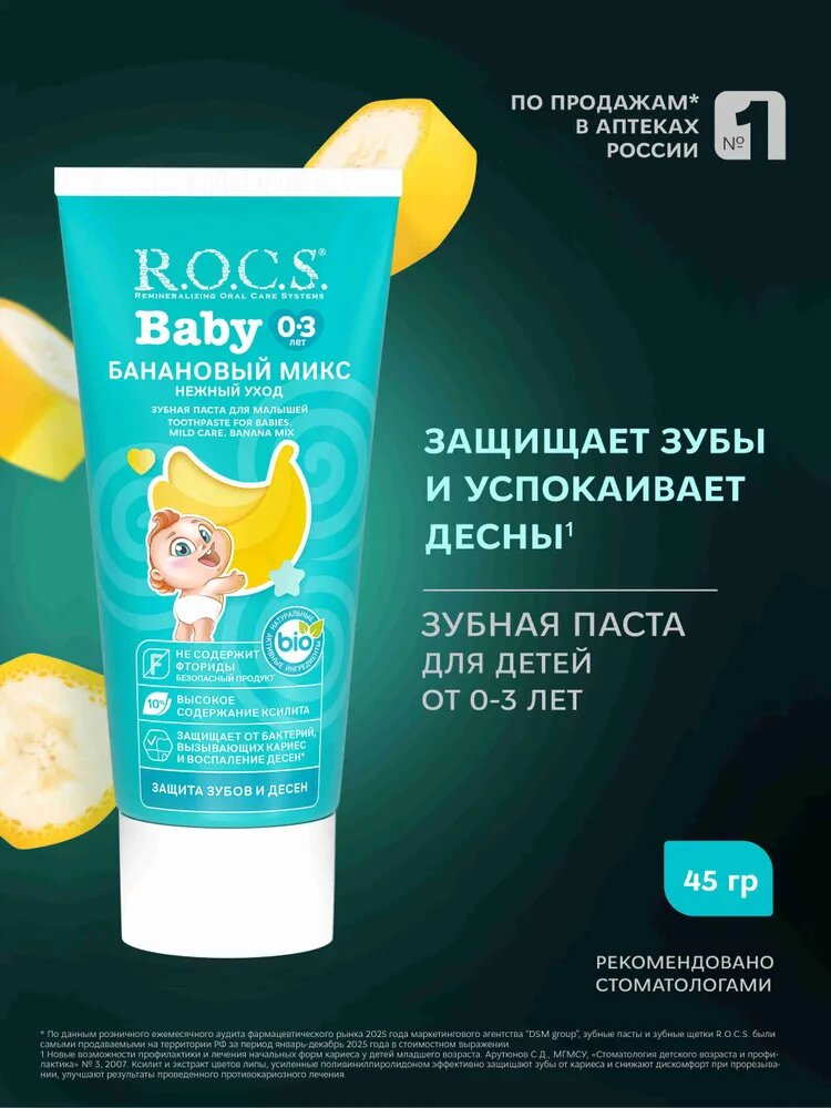 Зубная паста R.O.C.S. Baby, Нежный уход, Банановый Микс, 45 г