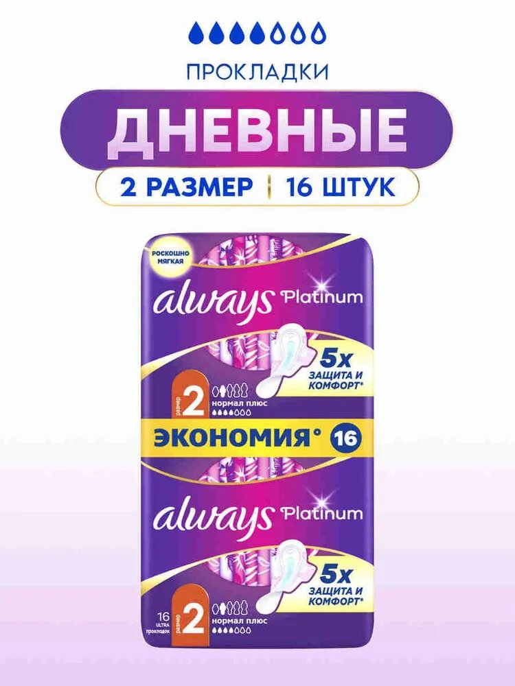 Прокладки женские Always Platinum Нормал Плюс, 2 размер, 16 шт