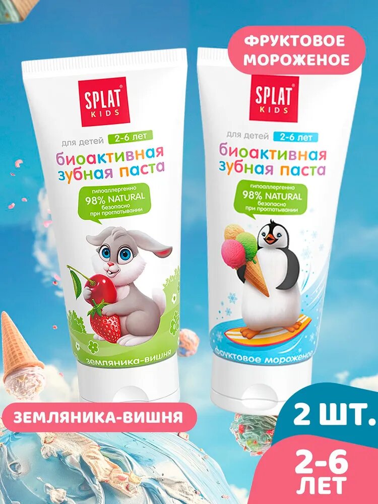Детская зубная паста от 2 до 6 лет SPLAT (сплат) KIDS без фтора Фруктовое мороженое 50 мл + Земляника-Вишня 50 мл, 2+, 2 шт