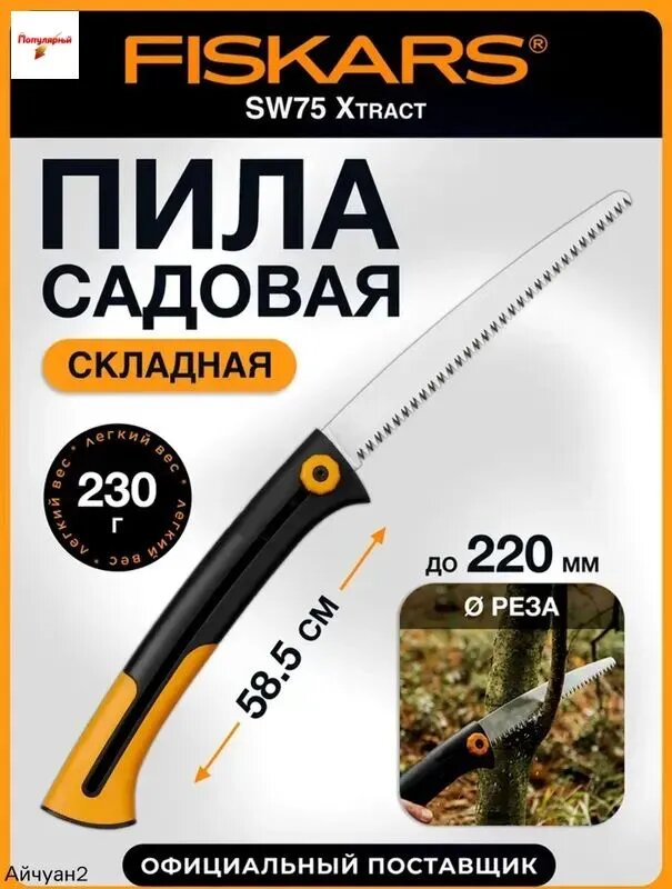 FISKARS Пила садовая ручная Xtract SW75 / Туристическая пила по дереву (1000614)