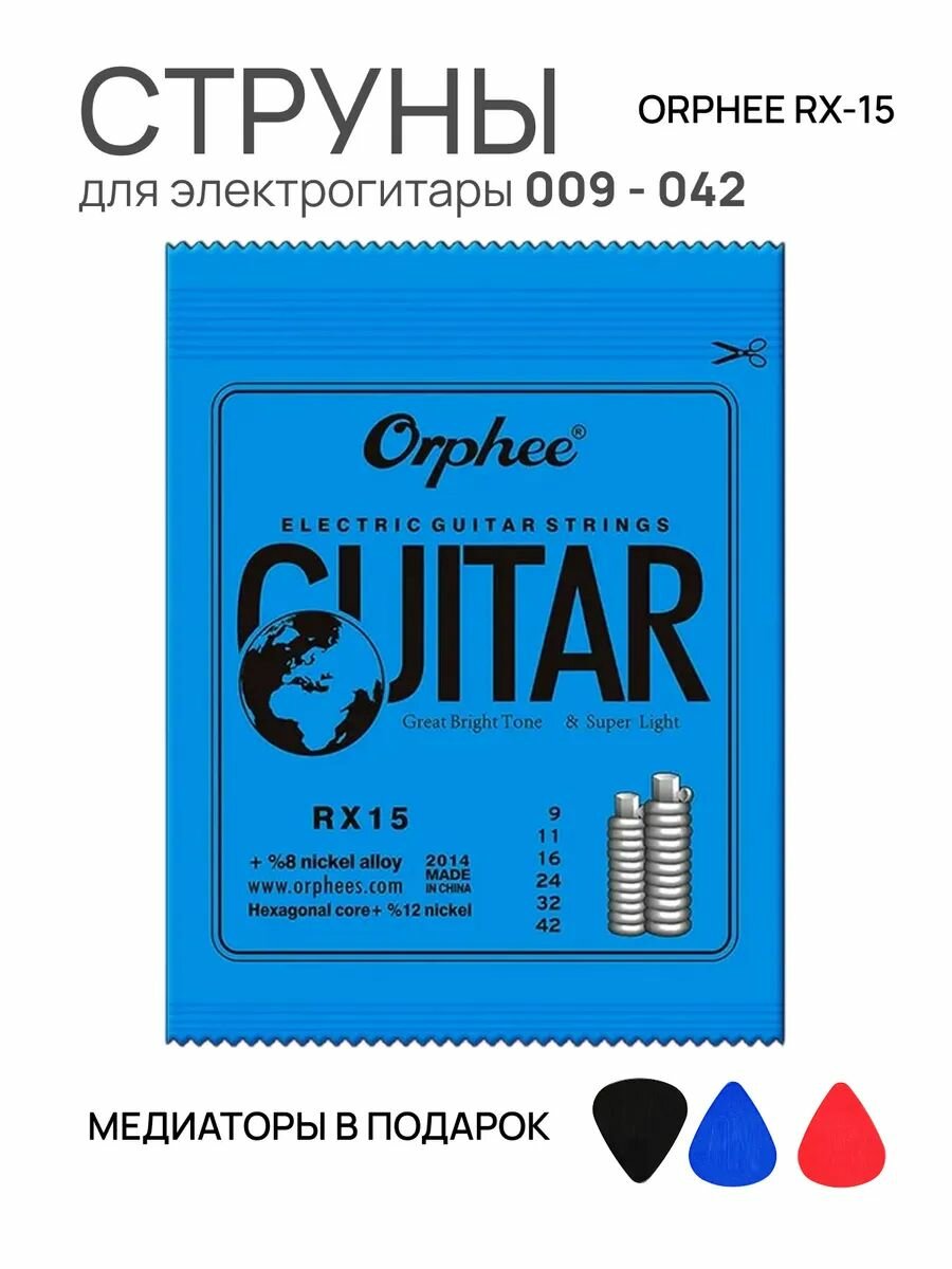 Струны для электрогитар Orphee RX-15, калибр 9-42 + 3 медиатора